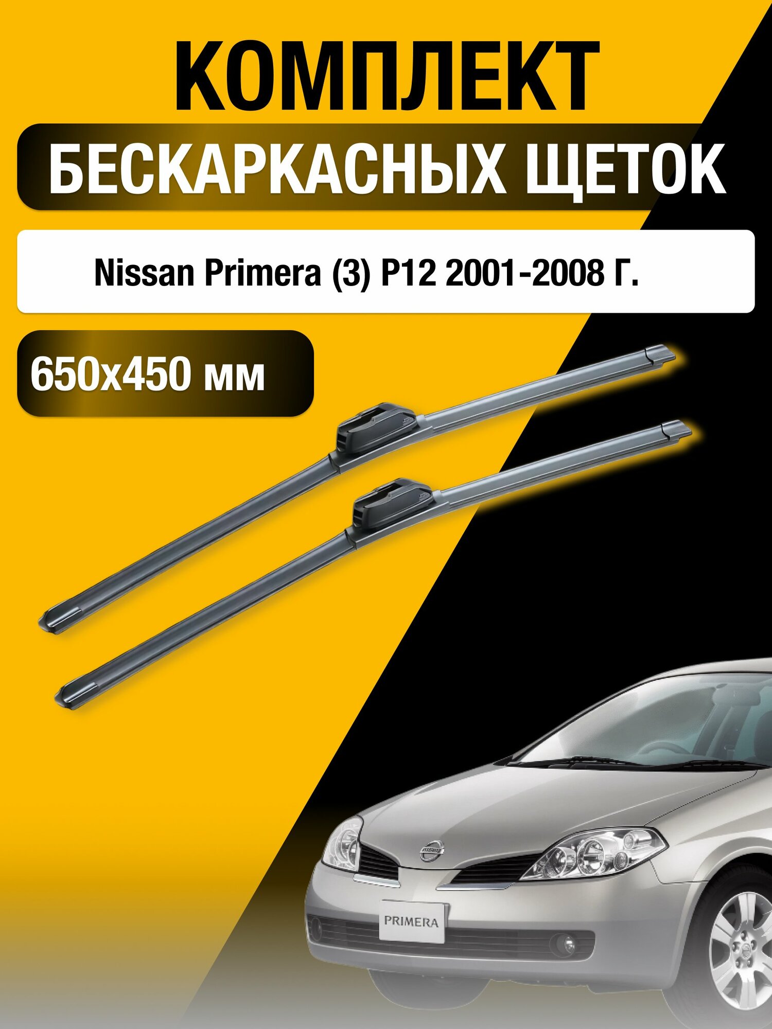 Дворники бескаркасные на Nissan Primera (3) P12 2001-2008, Комплект щёток 650x450мм (SW2026+SW2018). Ниссан Примера
