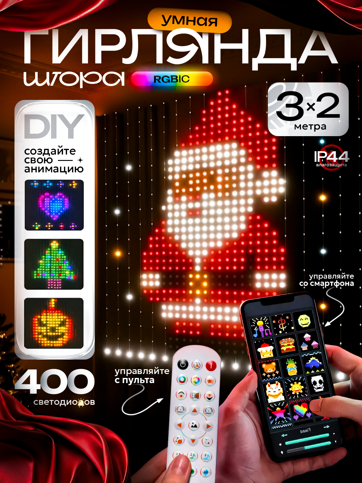 Светодиодная умная гирлянда штора 400 LED RGB 3х2 м с управлением через приложение