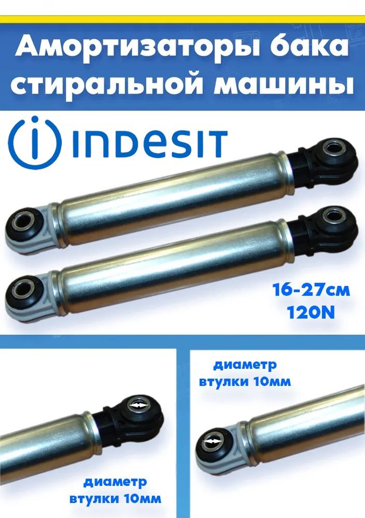 Амортизаторы барабана (2шт) к стиральной машине INDESIT индезит 050110, 068466