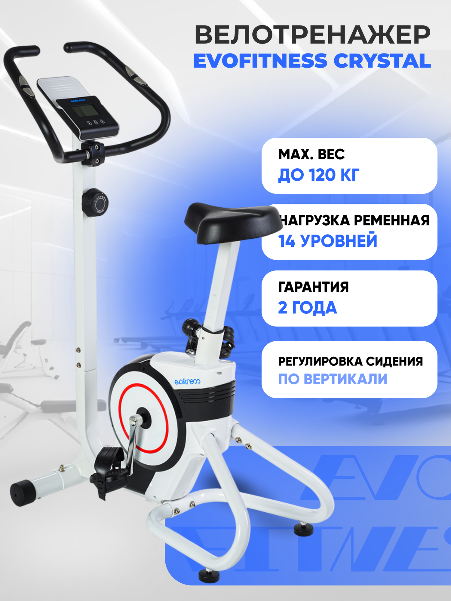 Велотренажер EVO FITNESS CRYSTAL, вертикальный, до 120кг