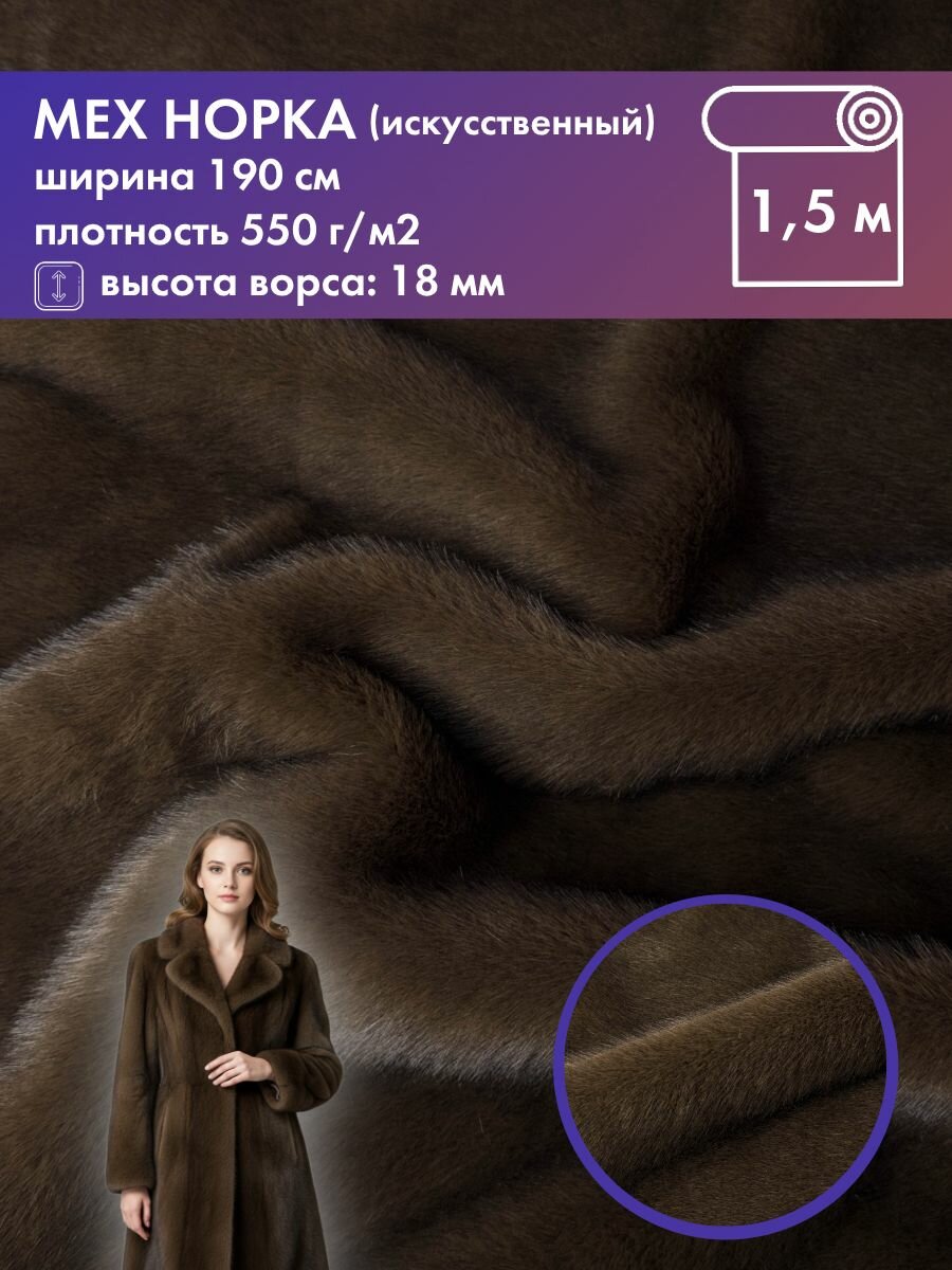 Мех искусственный Норка, цв. коричневый, ш-190 см, отрез 1,5 метра
