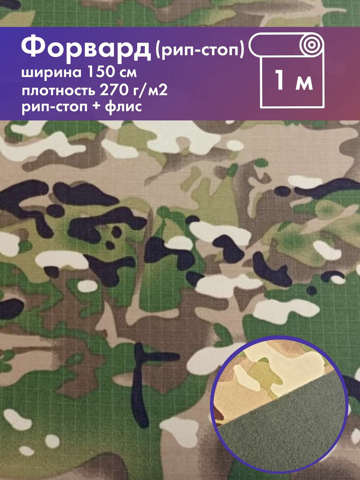 Ткань Форвард Рип-стоп с флисом КМФ "Мультикам" зеленый, пл 270 гр/м2, Ш-150см, отрез 1 метр