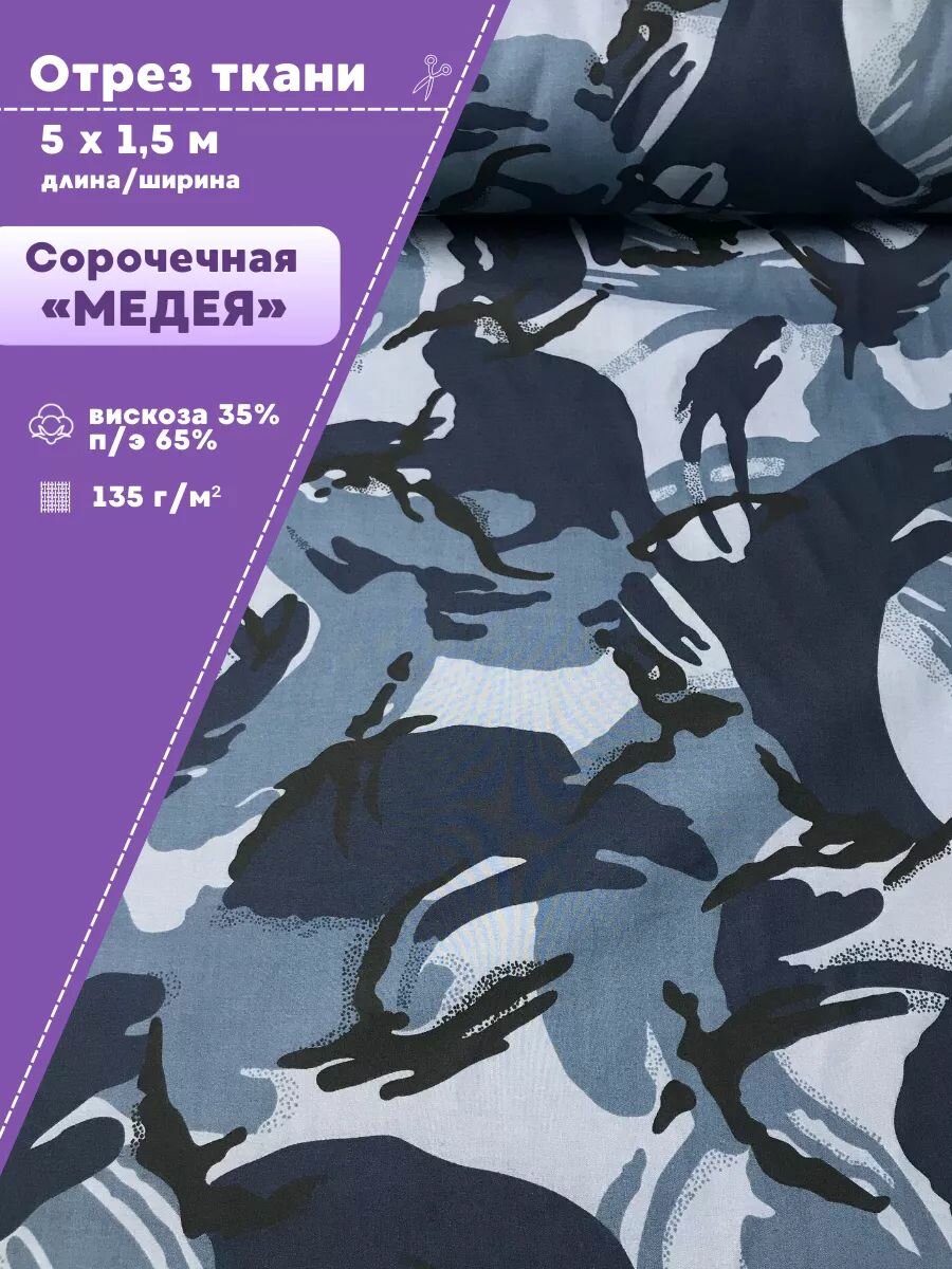 Ткань сорочечная "Галактика" "КМФ Город/смесовая, пл. 135 г/м2, ш-150, отрез 5 метров