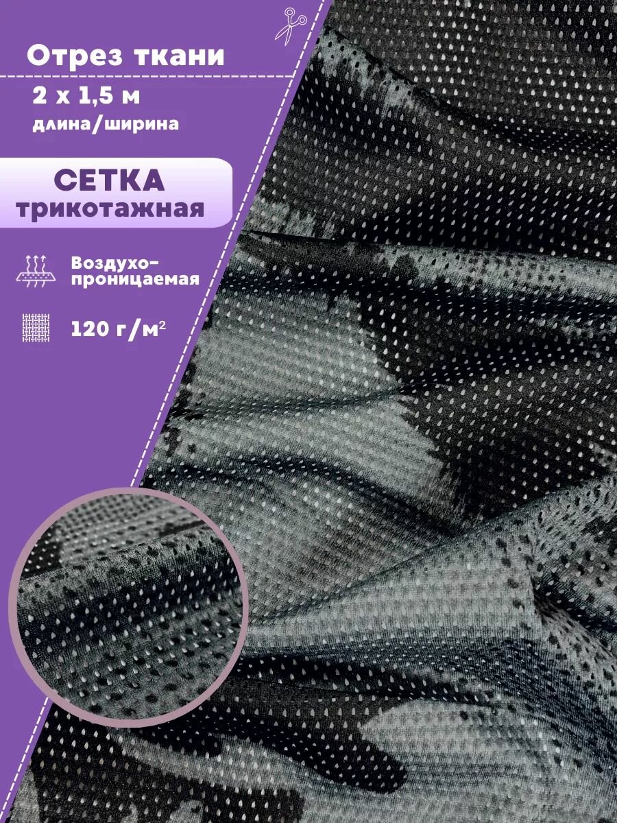Камуфлированная сетчатая ткань КМФ "Серый Урбан"/ сетка трикотажная, ш-150 см, отрез 2 метра