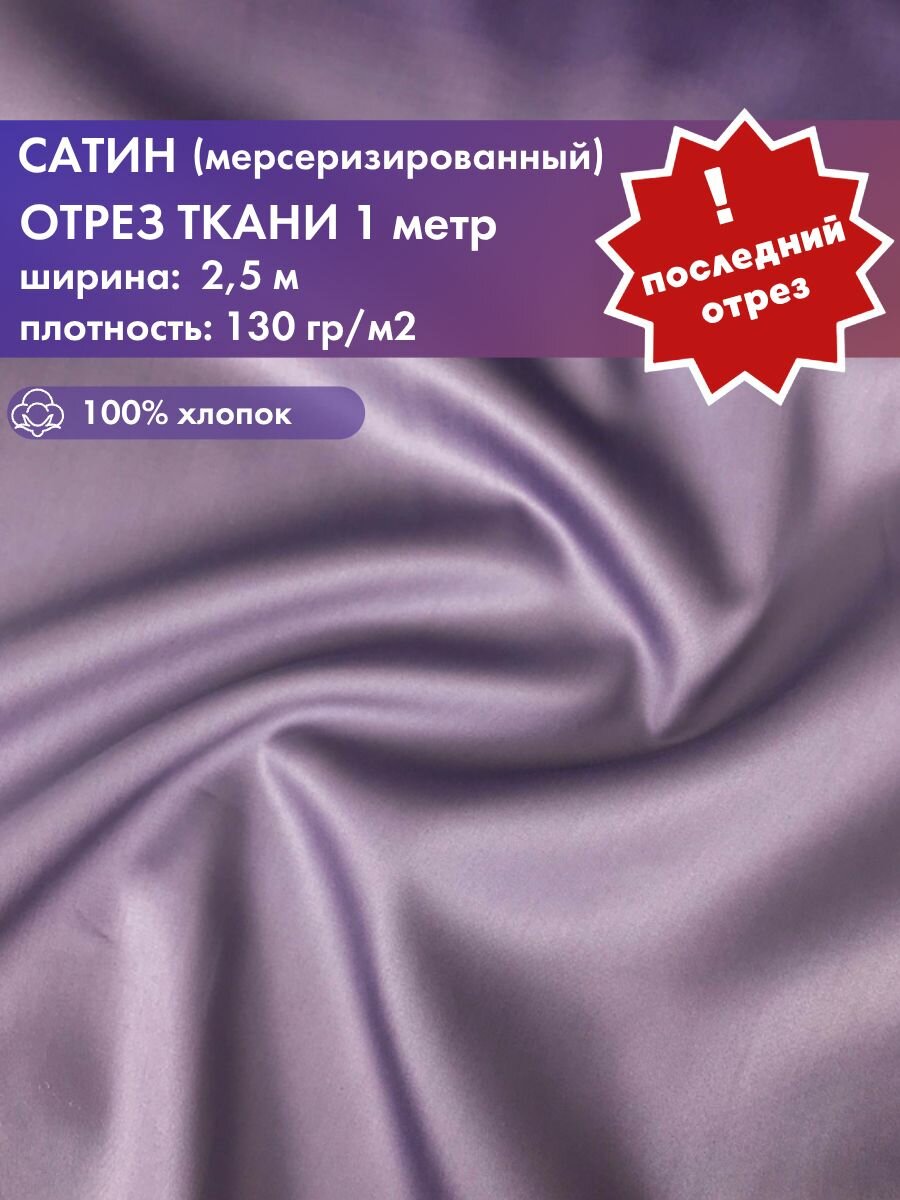 Ткань для постельного белья Сатин (Люкс, Премиум) мерсеризированный, 100% хлопок, ш-250 см, отрез 1 метр