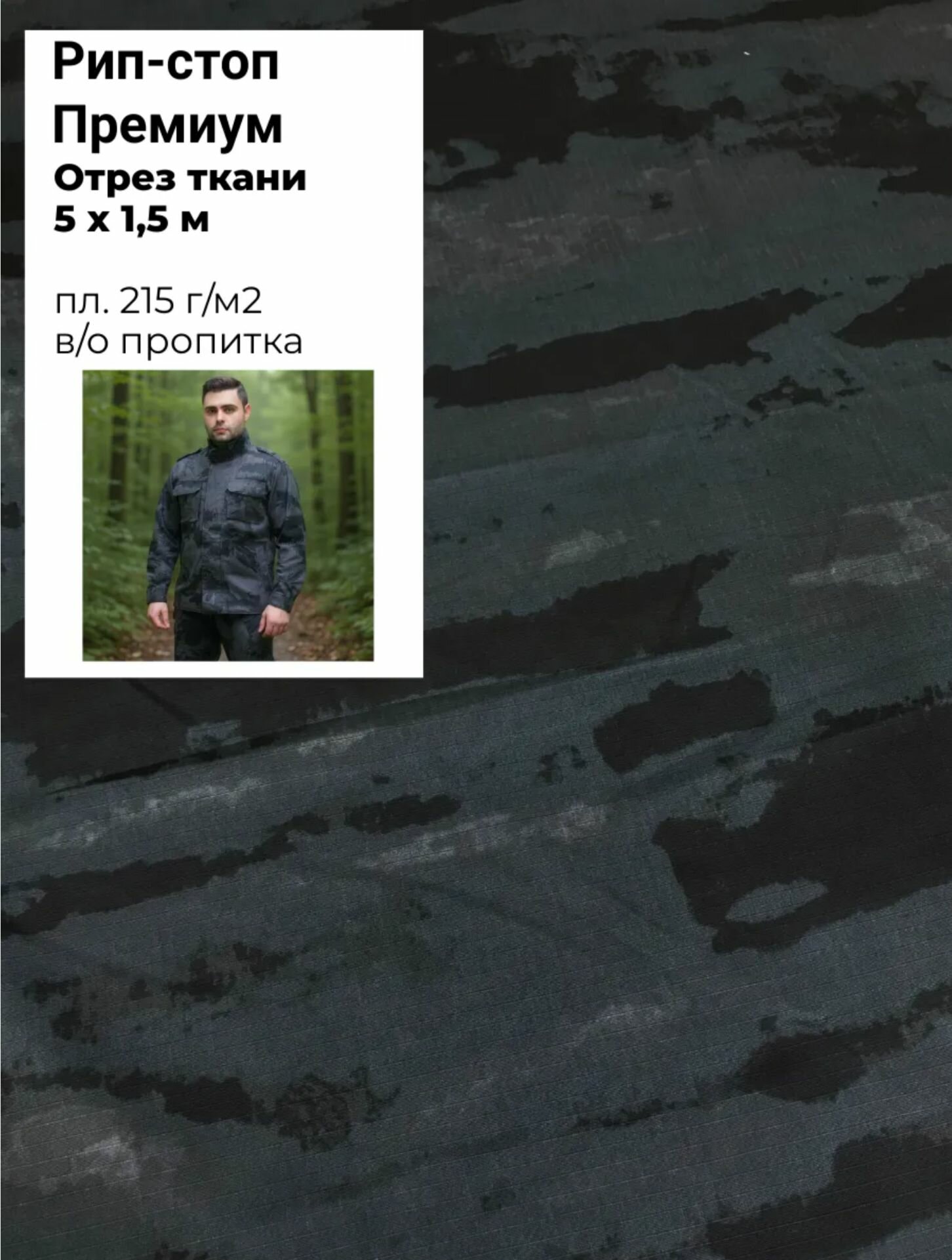 Ткань смесовая Рип-Стоп премиум " Камуфляж" , для пошива форменной и специальной одежды, пропитка водоотталкивающая, ш-150 см, отрез 5 метров