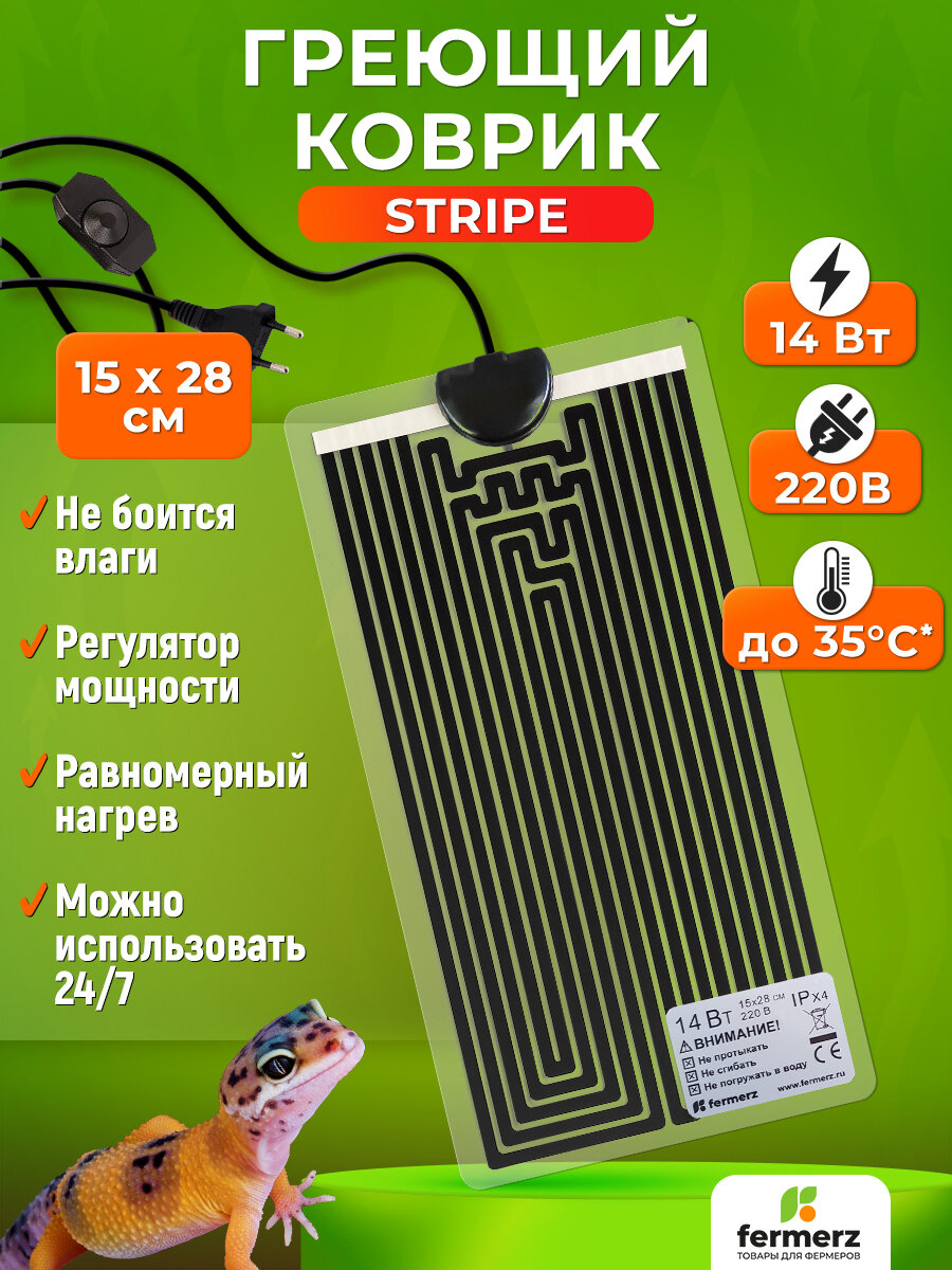 Коврик для подогрева Stripe для рептилий, пауков, черепах мощность14 Ватт 15х28 см
