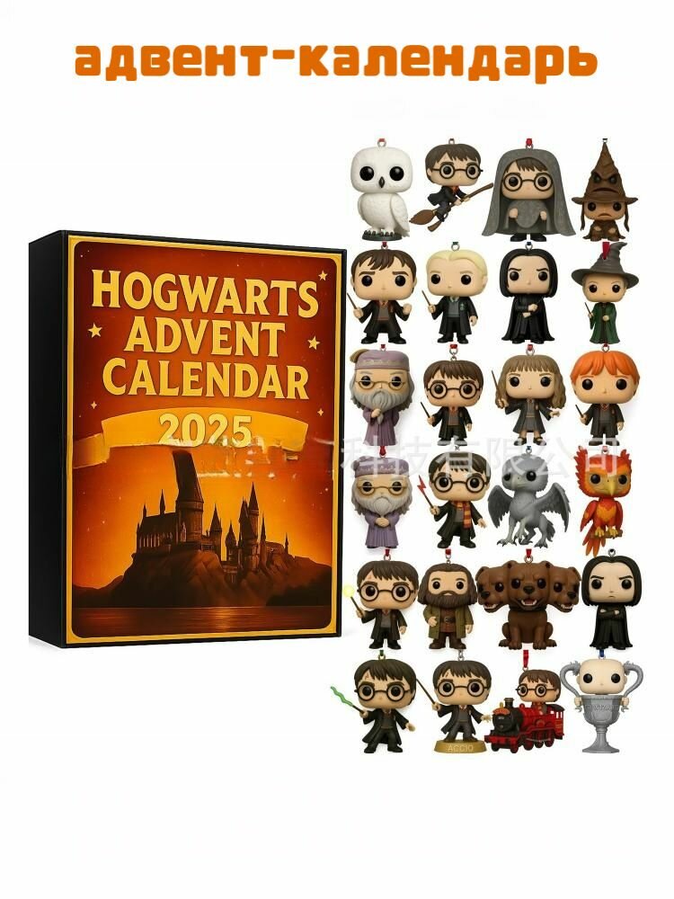 24-дневный рождественский адвент-календарь 2025 года Гарри Поттер