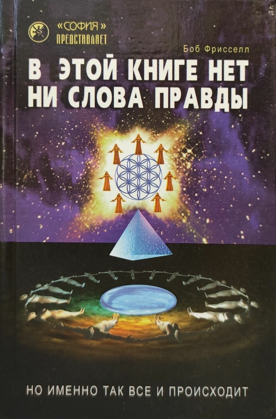В этой книге нет ни слова правды, но именно так и происходит. Фрисселл Боб. София. 1997. Твердый переплет. 224 стр