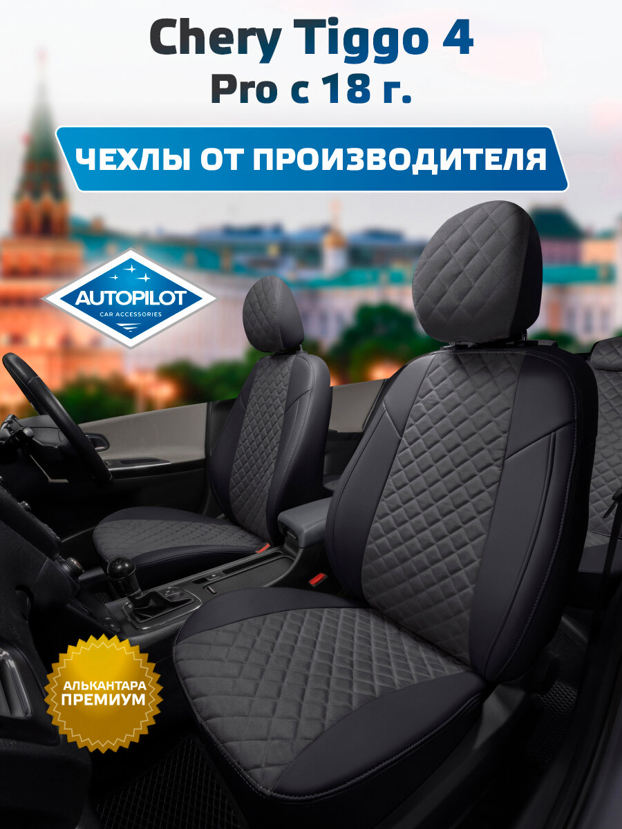 Комплект авточехлов "Автопилот" Chery Tiggo 4 / Pro с 18г. Алькантара (Черный + Темно-серый)