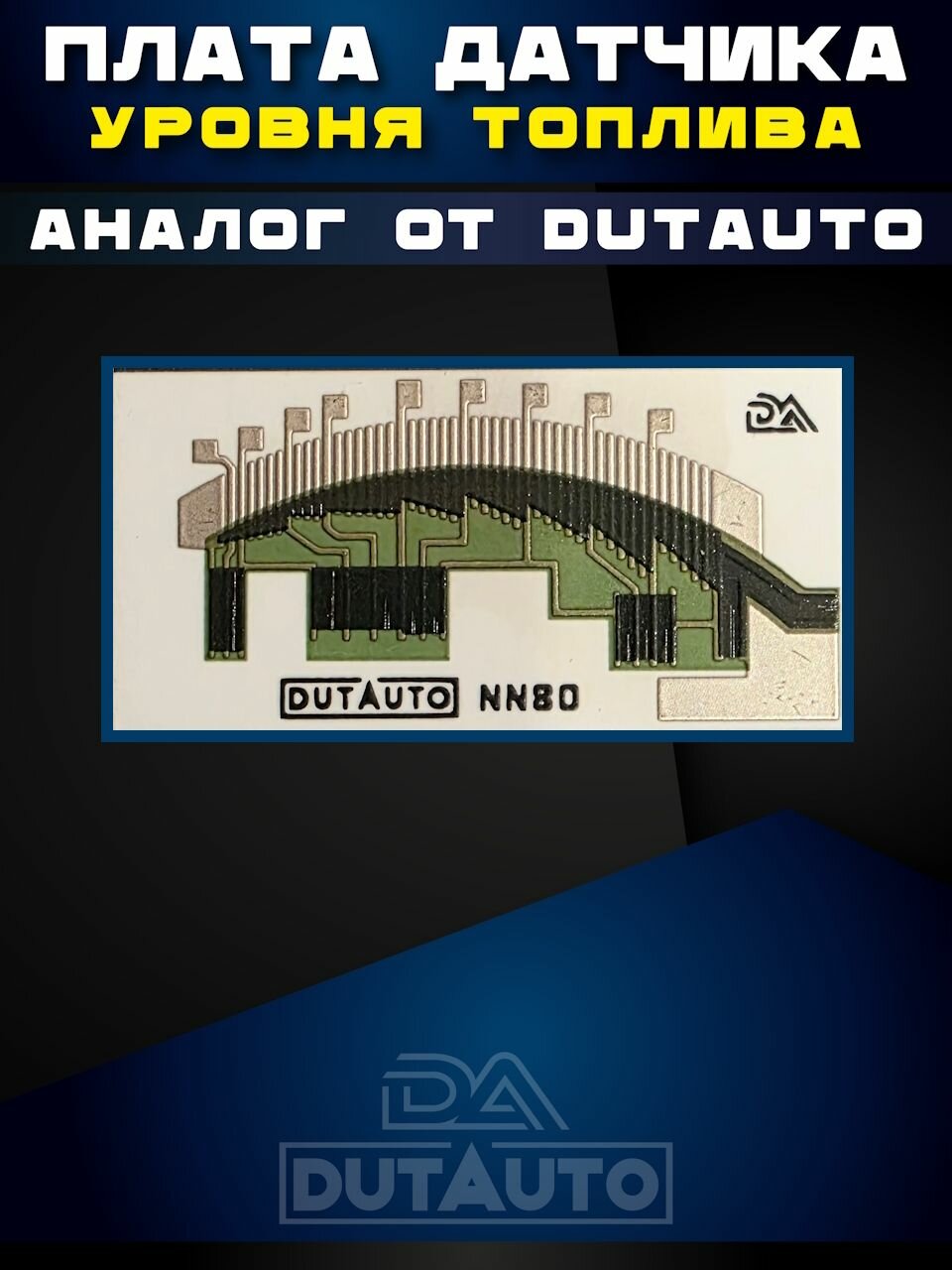 Плата уровня топлива ( плата ДУТ ) NN80 для Nissan Terrano, Patrol, Pathfinder XE95