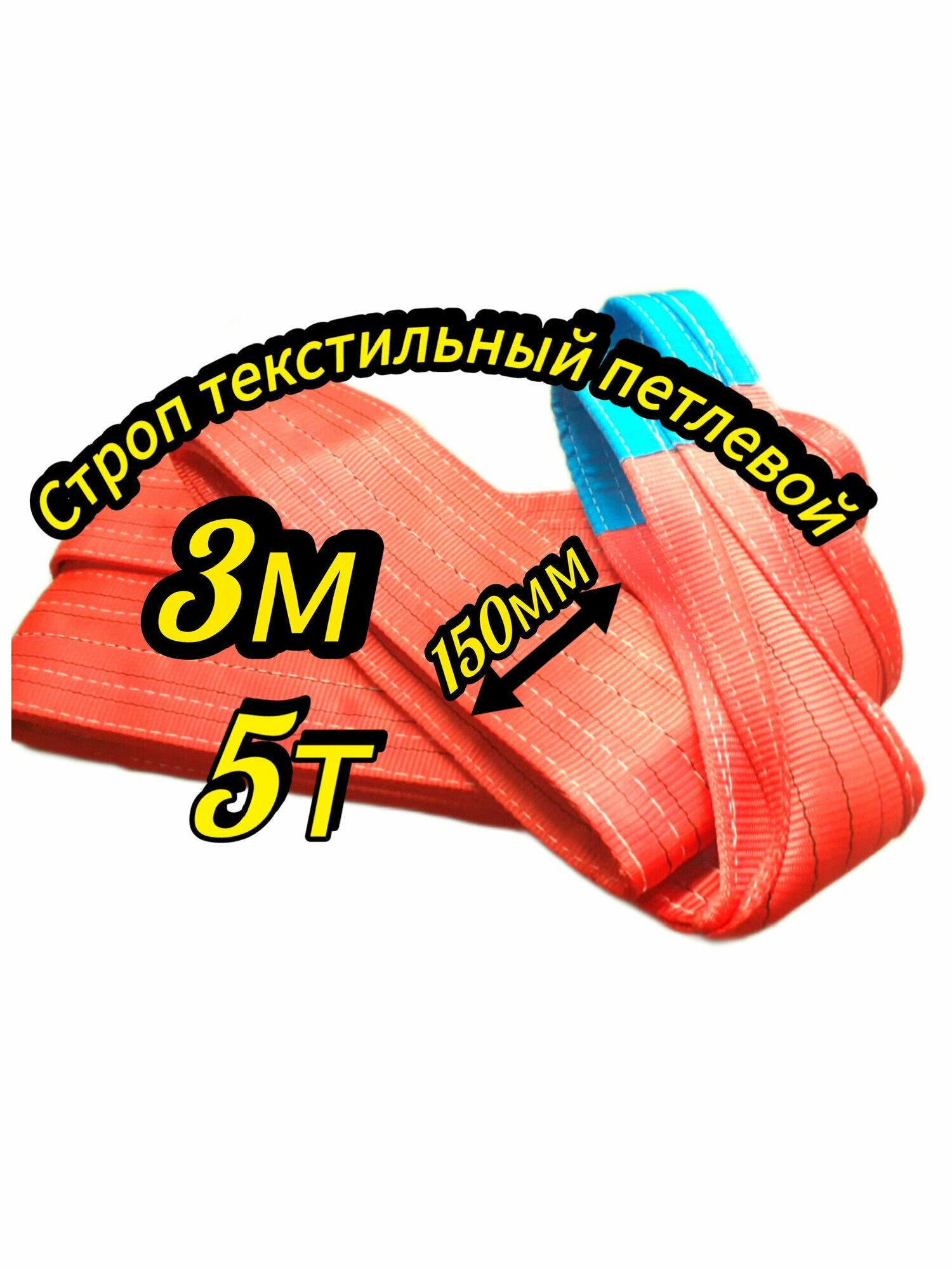 Строп текстильный петлевой СТП 5т 3м 1шт