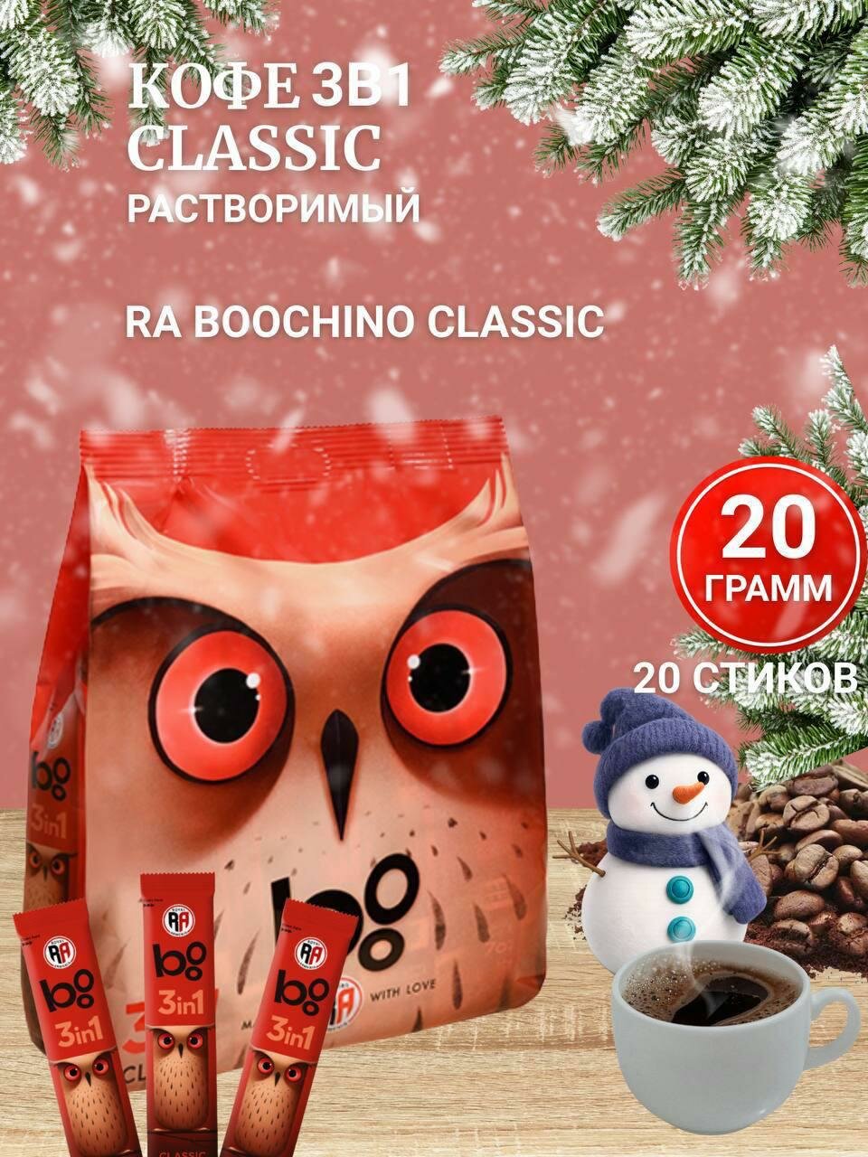 Растворимый кофе 3 в 1 RA BOOCHINO CLASSIC (20 стиков по 20 гр.)