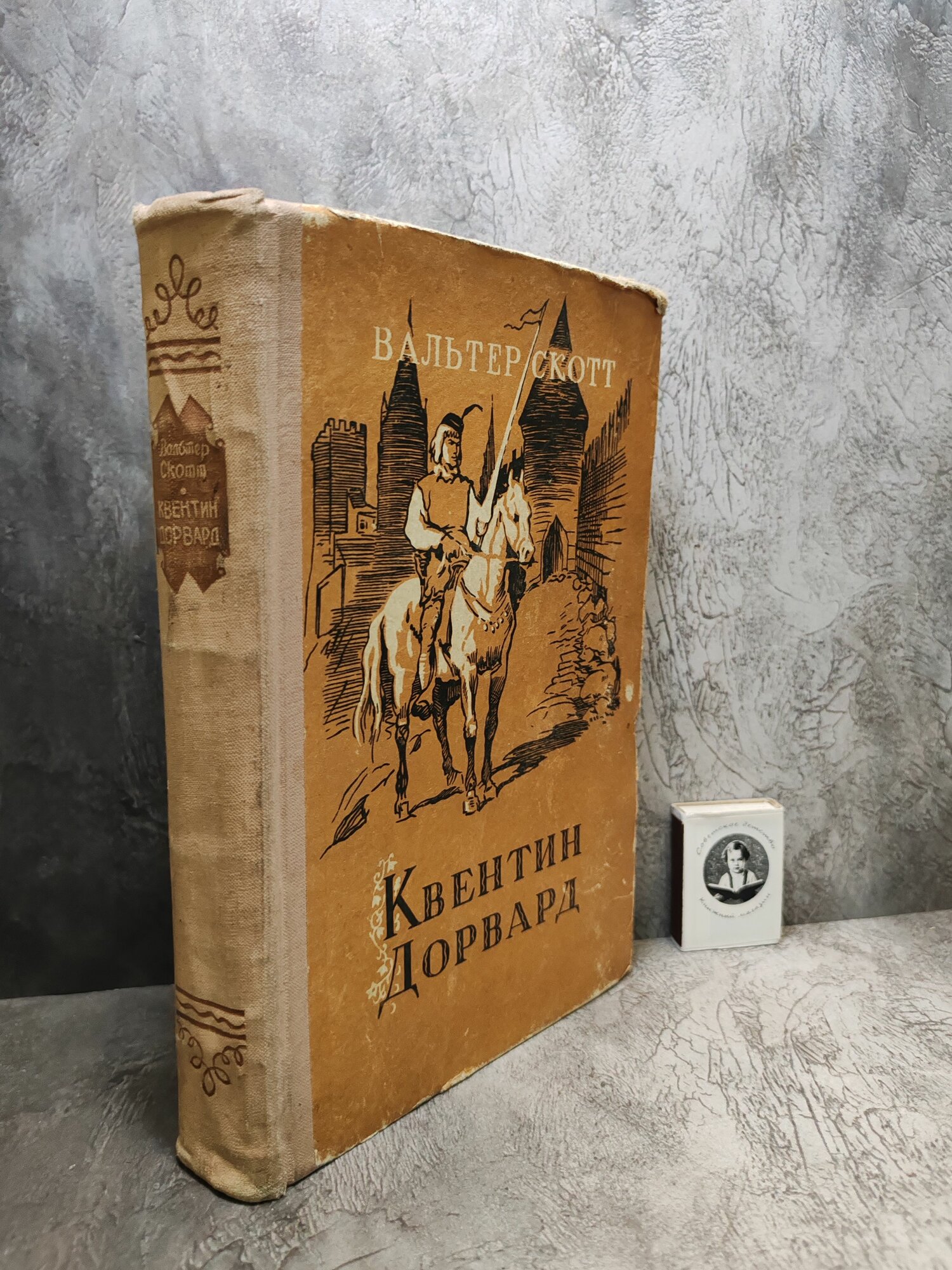 Квентин Дорвард. (Сталинабад, 1956 г.)