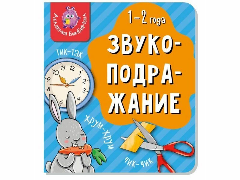 Мои первые слова. Звукоподражание. 1-2 года (БимБиМон)