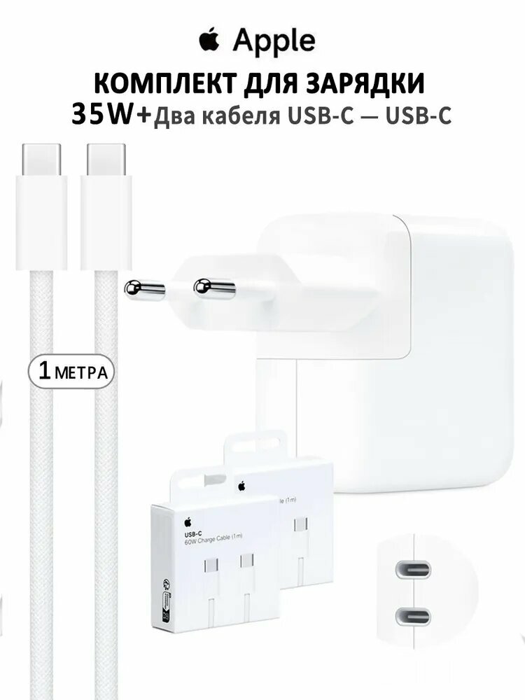 Адаптер питания Apple 35W + два кабеля USB-C (60W, 1 м) для быстрой зарядки.