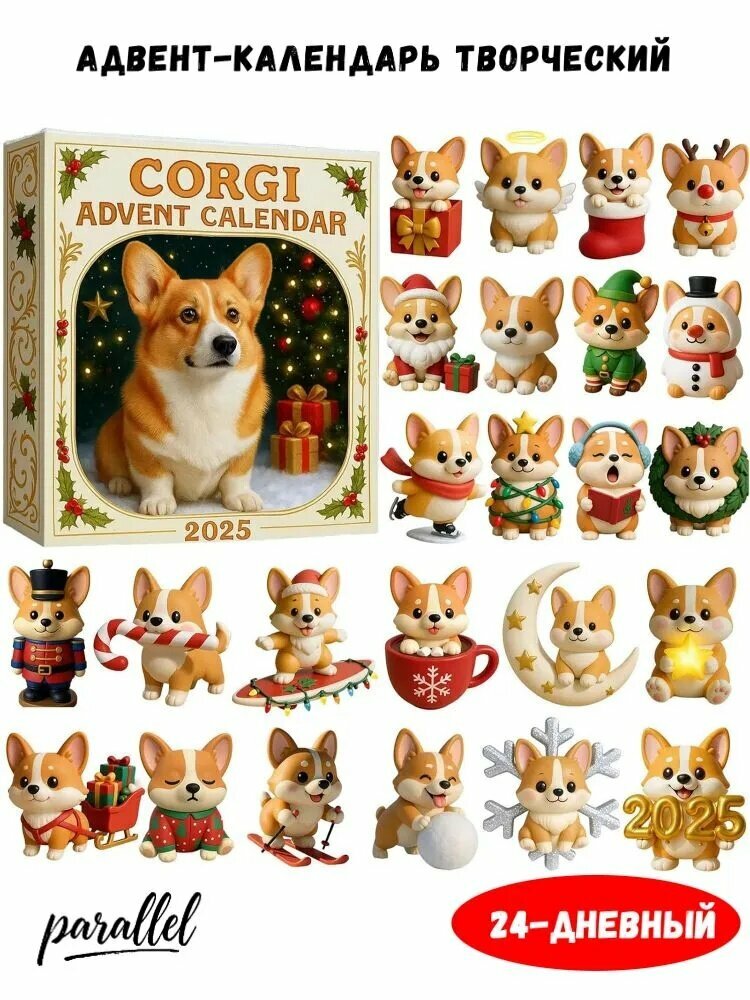 24-дневный рождественский адвент-календарь 2025 года: Корги