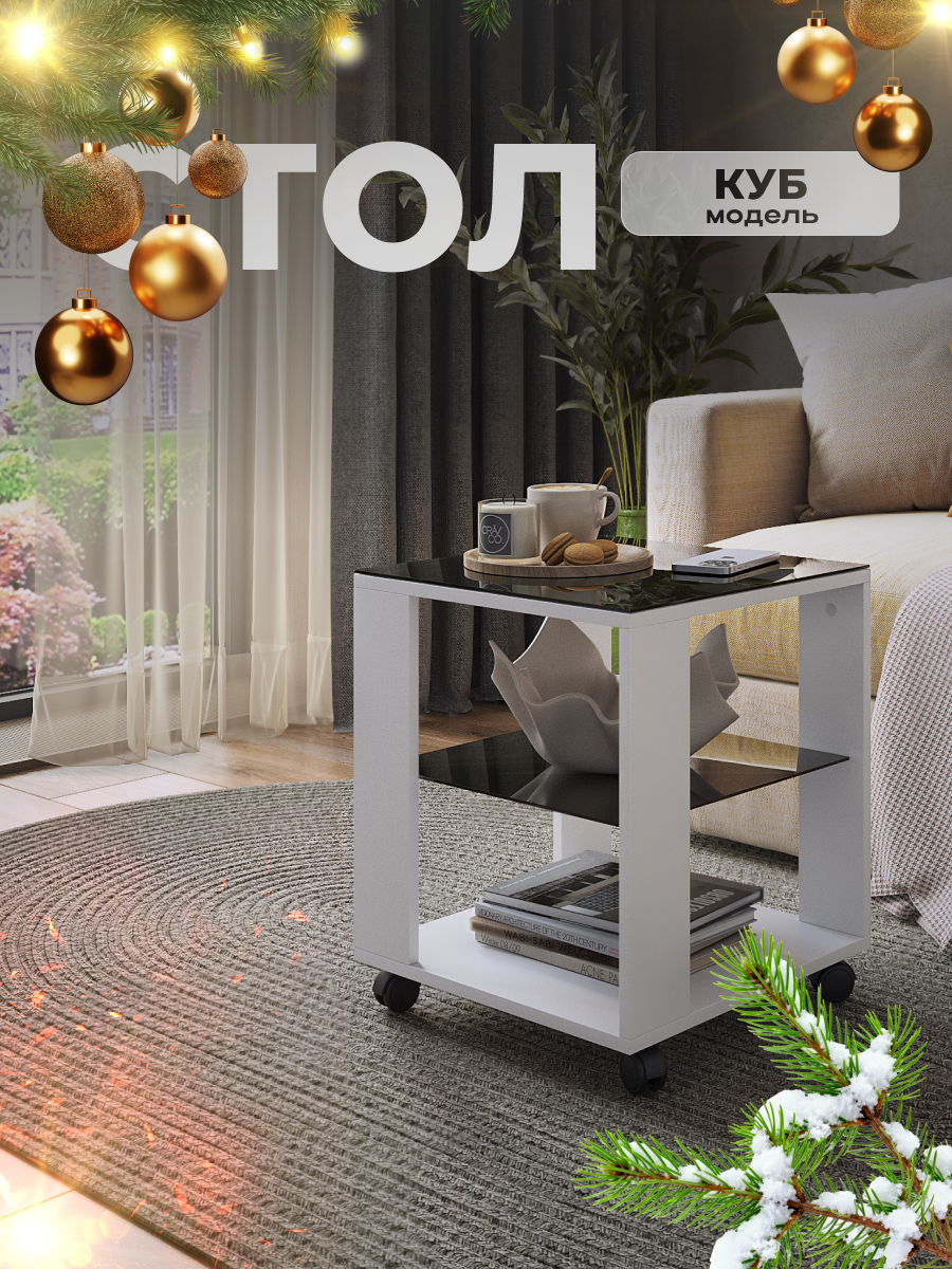 Журнальный столик на колёсиках Vif КУБ белый/стекло черное, 45х45х53,5 см.