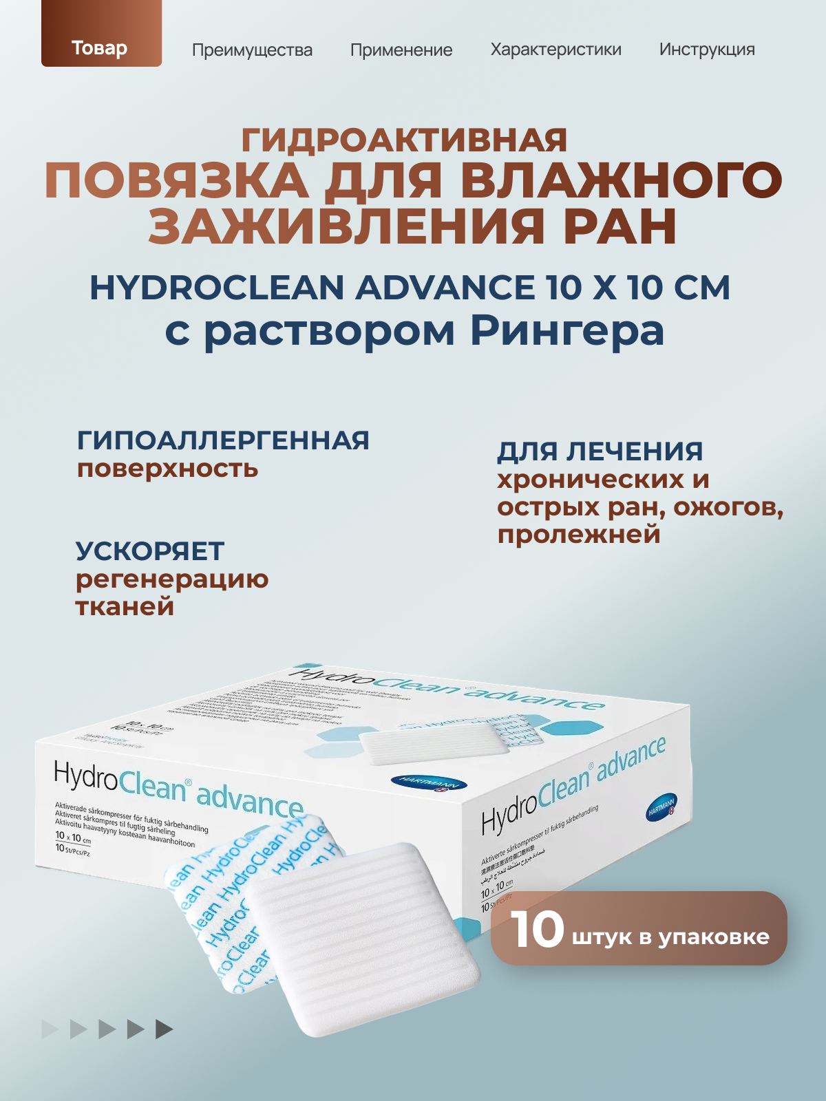 Hydroclean Advance / ГидроКлин Адванс - гидроактивная повязка с раствором Рингера, 10x10 см (10 шт.)