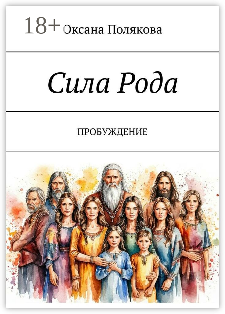 Сила рода