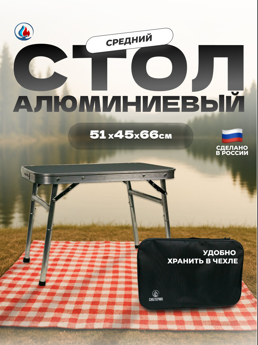 Стол алюминиевый в чехле ПНД средний