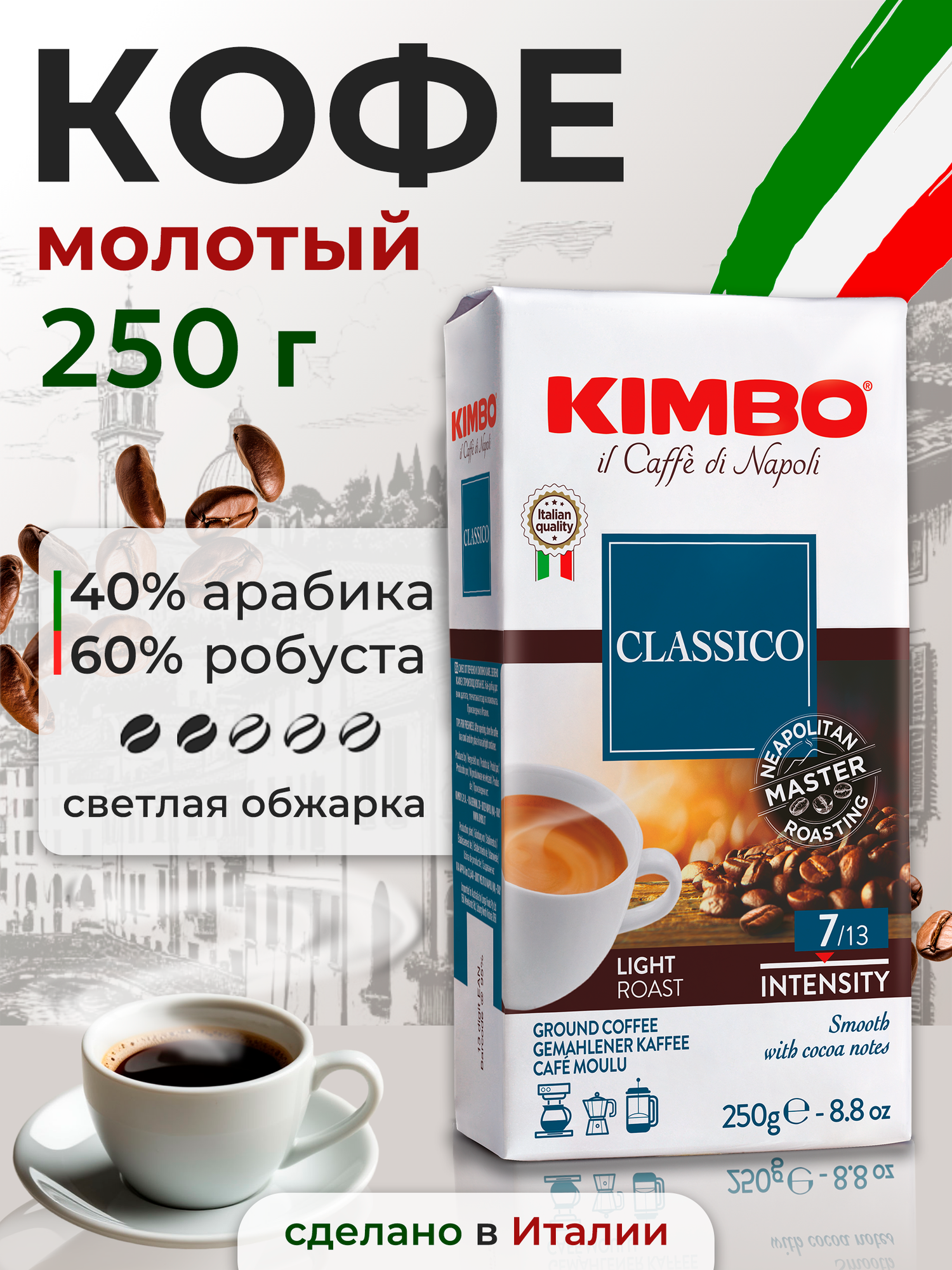Кофе молотый Kimbo Aroma Classico / Арома Класико / вакуумная упаковка 250 г