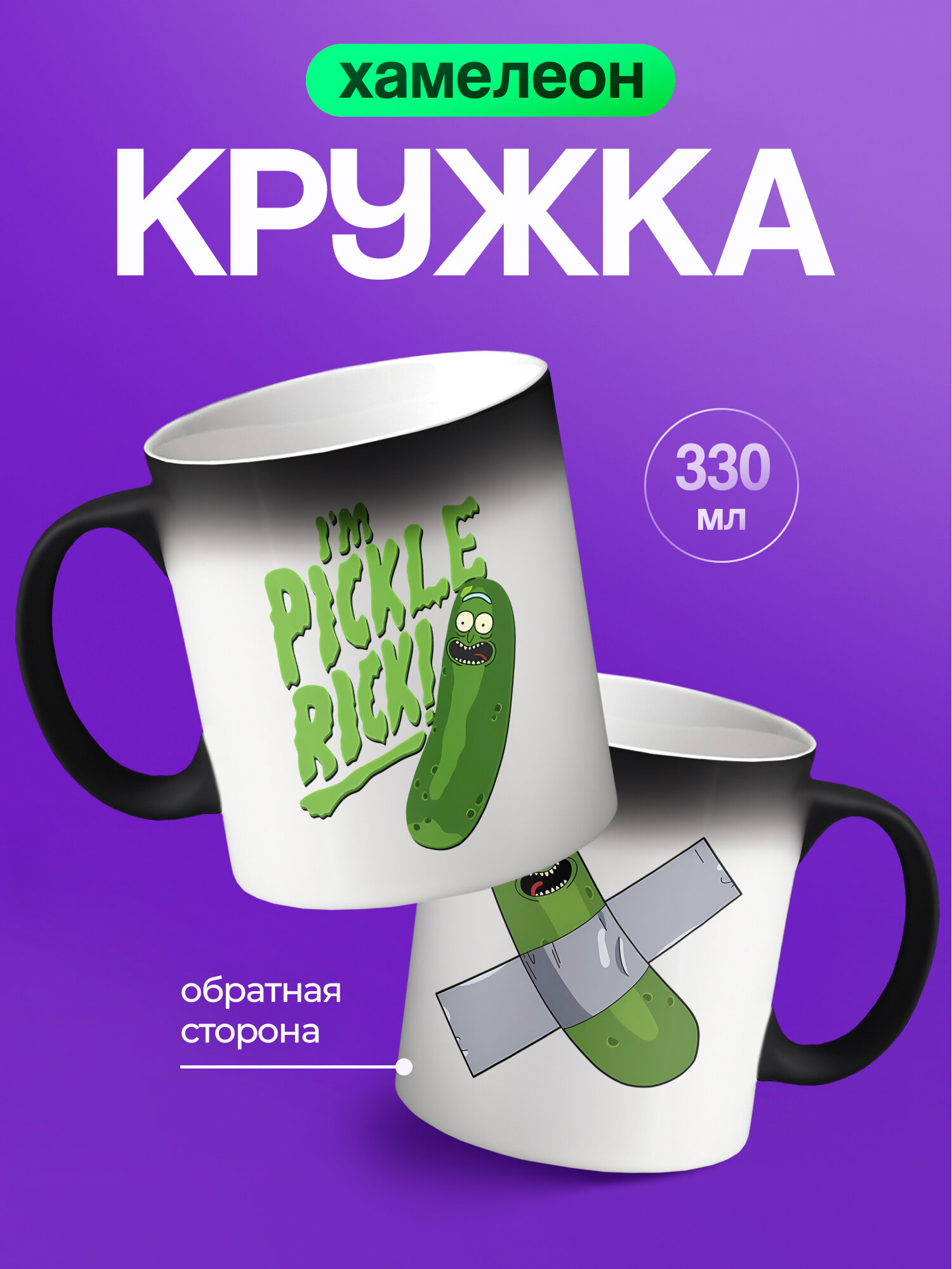 Кружка-хамелеон PNP NARD, 330 мл, с цветным принтом Рик и Морти, Рик огурчик