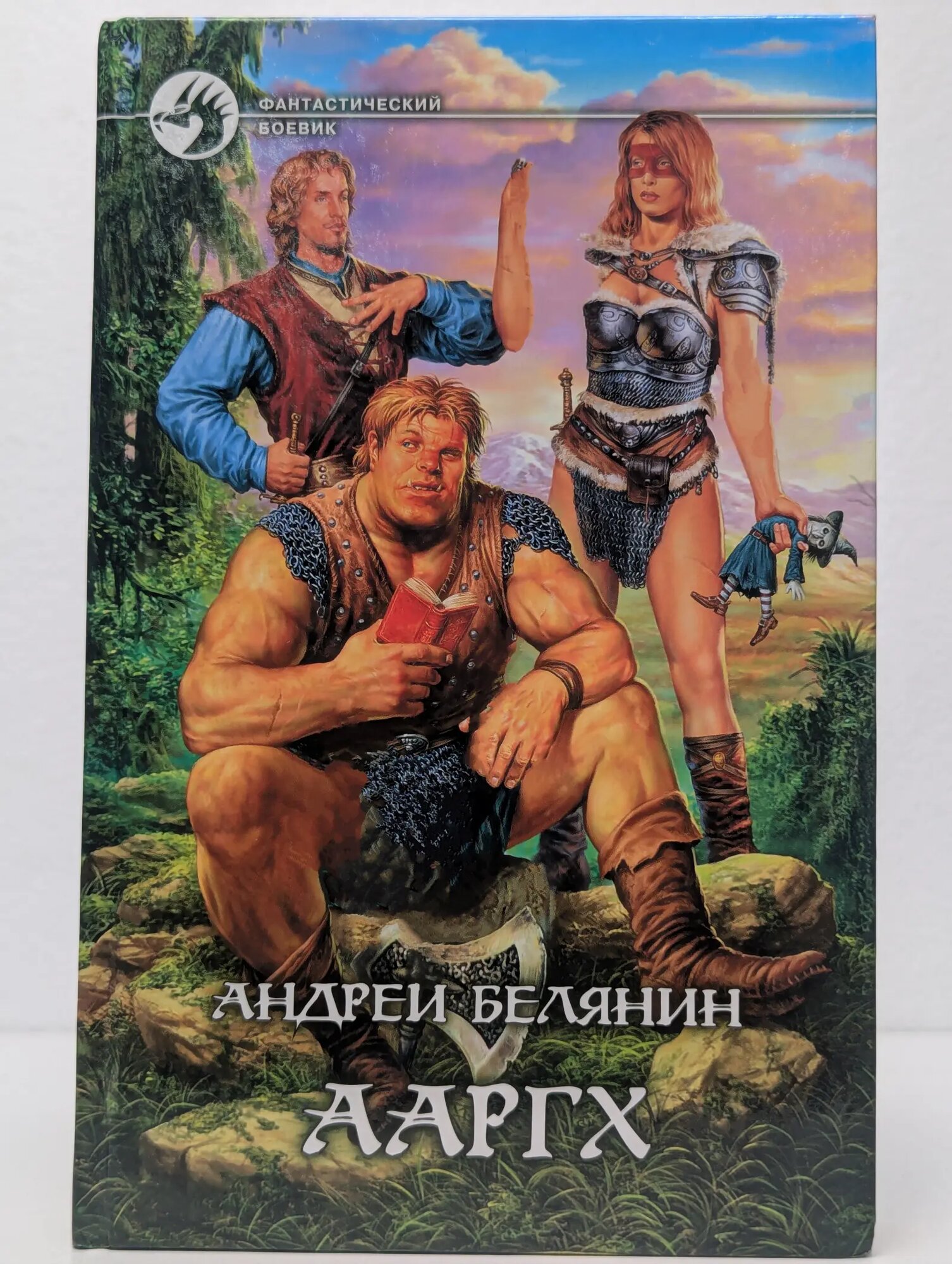 Ааргх Белянин Андрей Олегович 2009