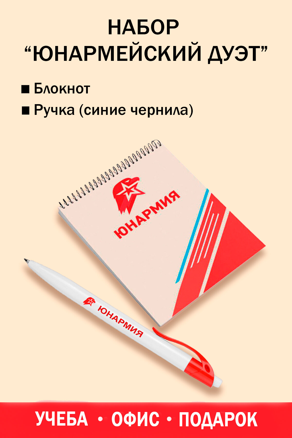 Набор "Юнармейский дуэт" (блокнот, ручка)