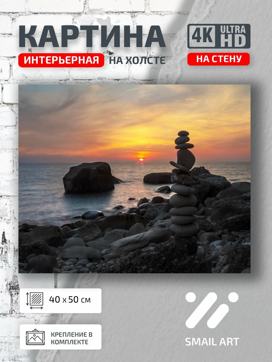 Картина на холсте интерьерная 40 на 50 на стену Баланс Landscape для спальни пейзаж декор