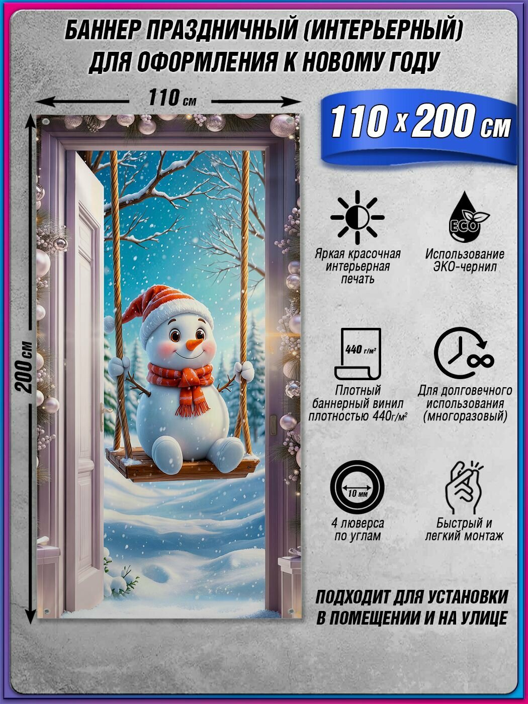 Новогодний баннер на входную дверь / Праздничный дверной декор к Новому Году. / 110х200 см.
