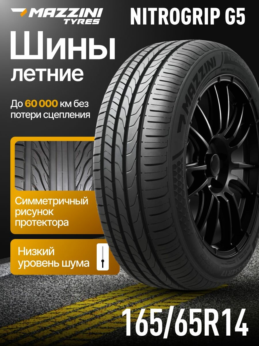 Летние шины MAZZINI Nitro Grip G5+ 165/65R14 79T для легковых автомобилей