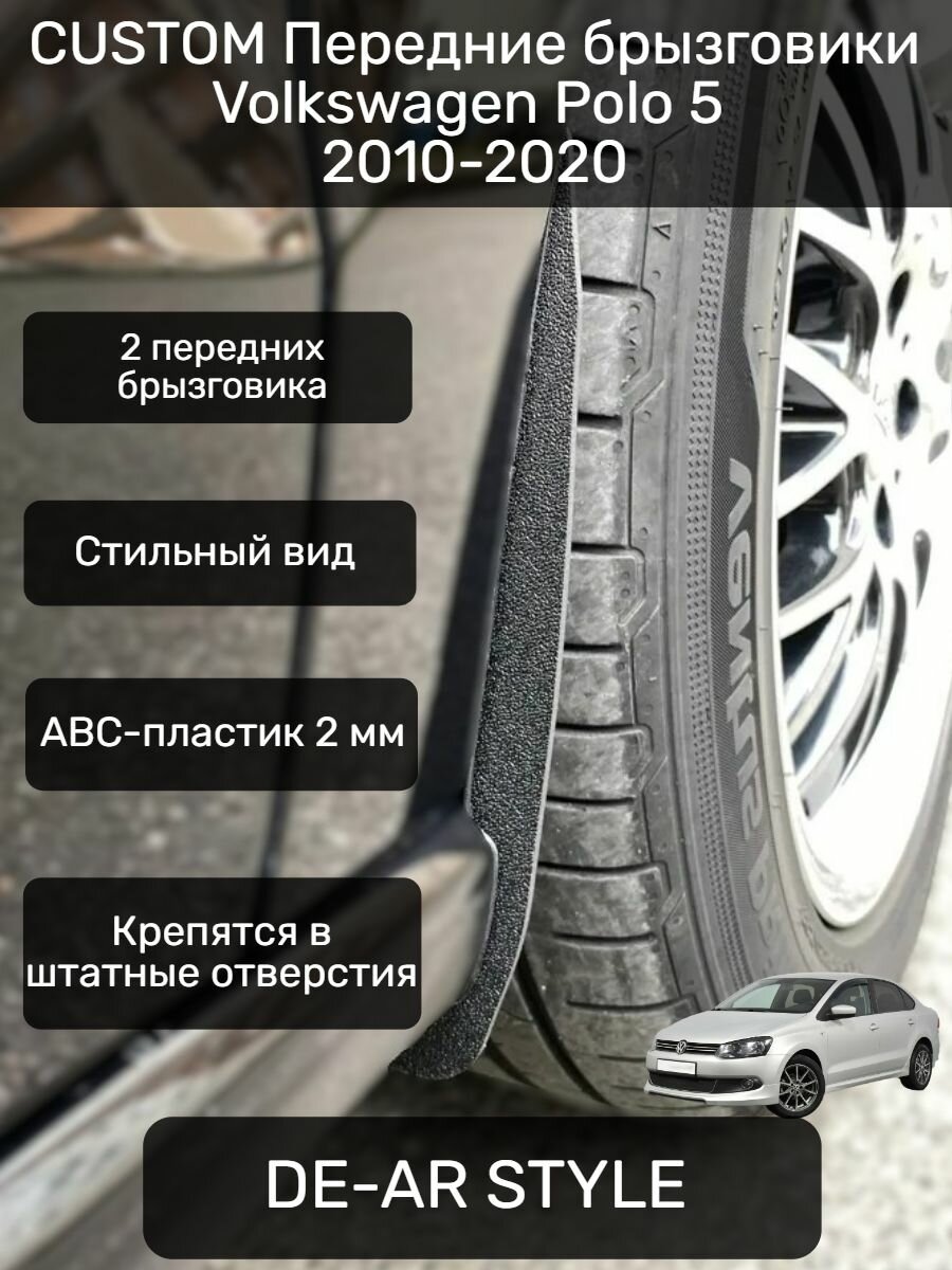CUSTOM Передние брызговиков Volkswagen Polo 5 седан (2010-2020) / фольксваген Поло 5 седан DE-AR STYLE