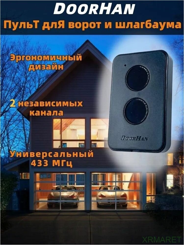 Пульт дистанционного управления для ворот и заборов - для DoorHan TRANSMITTER-2PRO двухканальный 433 мгц