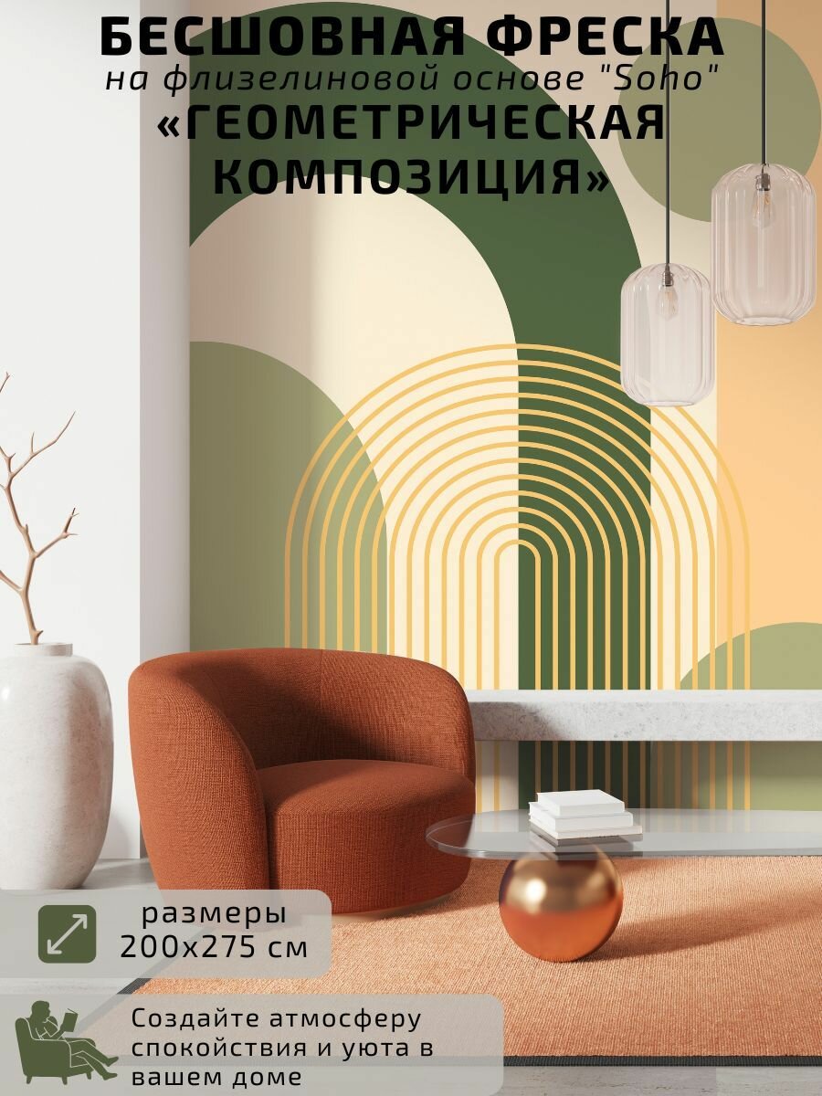 Фотообои флизелиновые бесшовные на стену "Геометрическая композиция" 200x275 см. Wall Chic на премиальной основе SOHO.