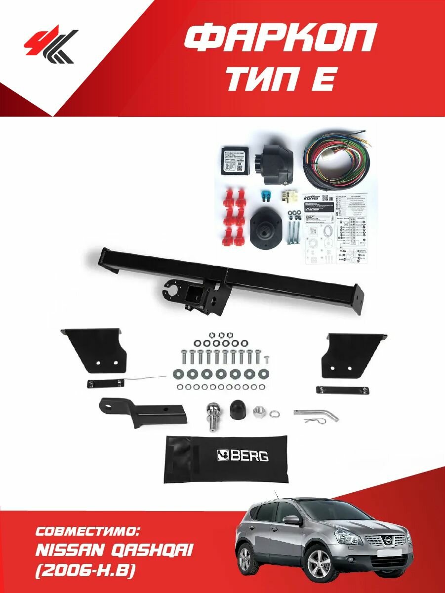 Фаркоп (тип "E") для ниссан кашкай (2006-Н. В.) "Berg" + блок согласования "Koffer"