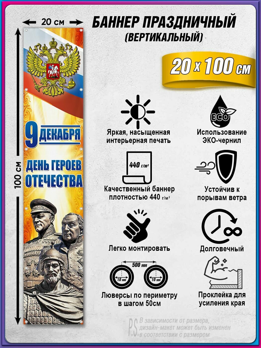 Баннер ко Дню Героев Отечества / Тематический баннер 9 декабря 0.2х1 м.