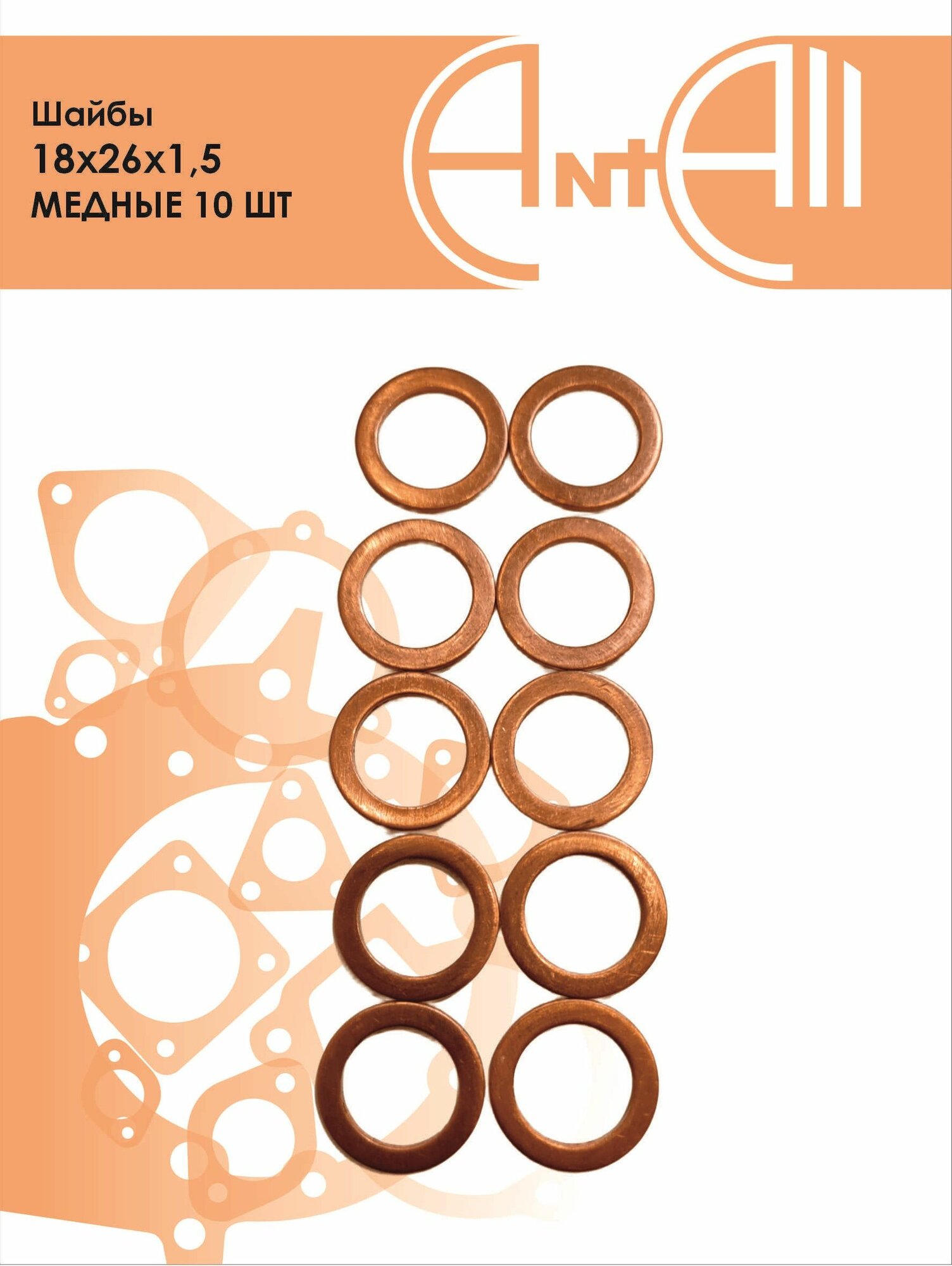Шайбы 18x26x1,5 медь 10 ШТ