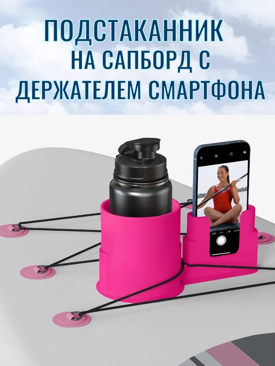 Подстаканник с подставкой для телефона на сапборд