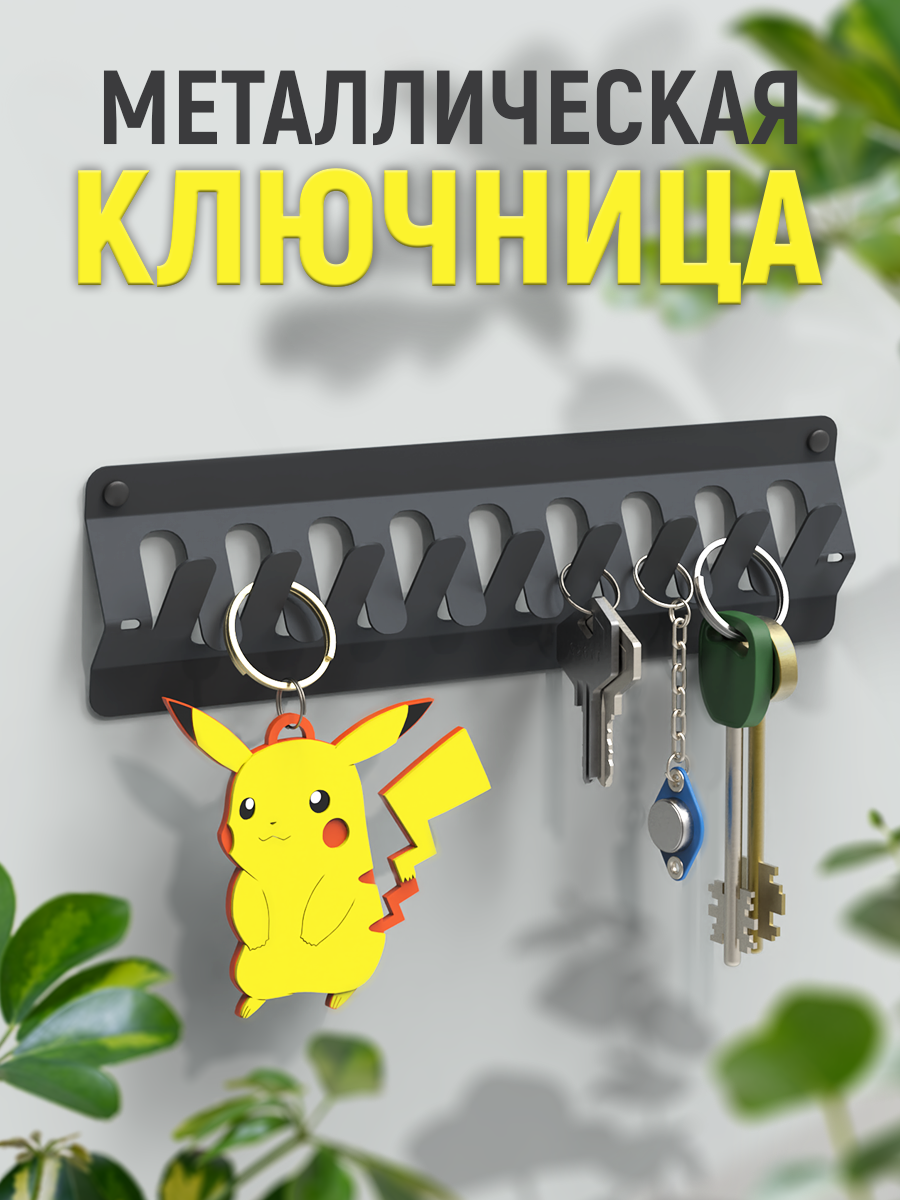 Ключница универсальная металлическая настенная 9 крючков, черная