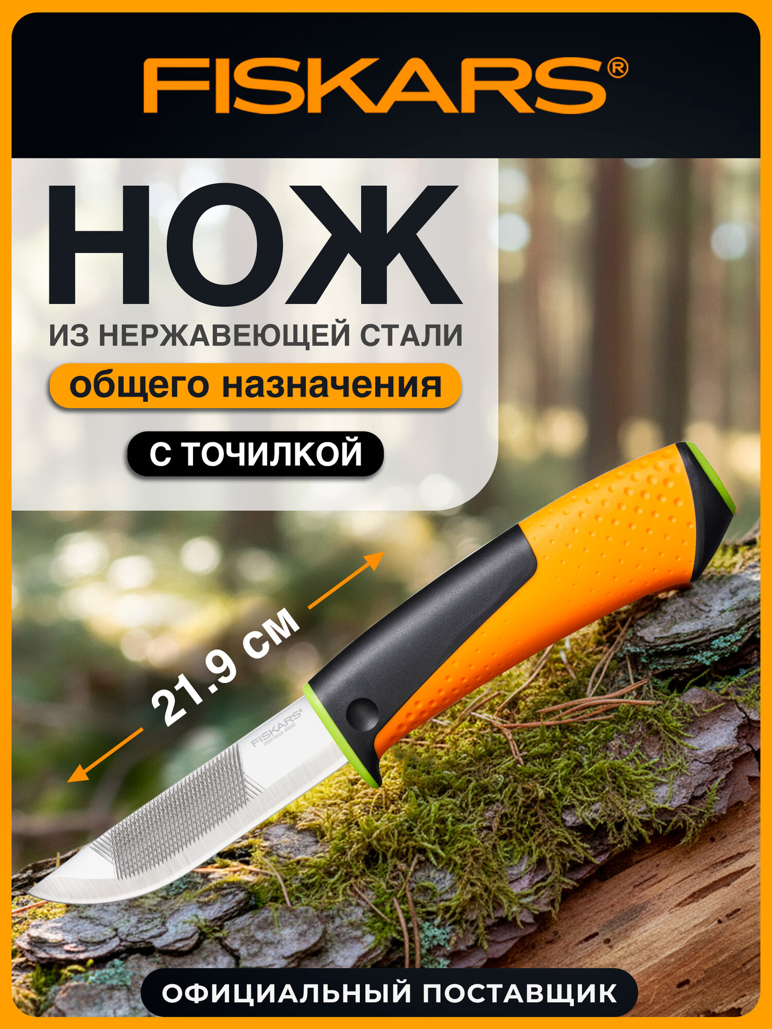 Нож FISKARS общего назначения 1023619 нержавеющая сталь, 21.9 см
