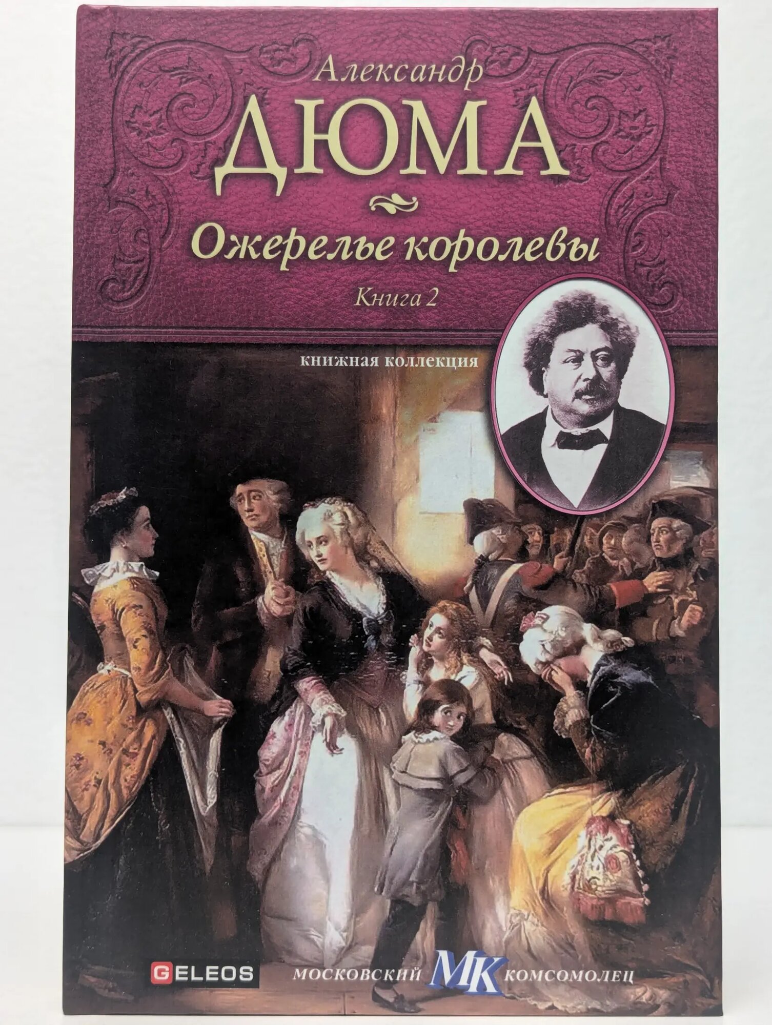 Ожерелье королевы. Книга 2 Дюма Александр 2010
