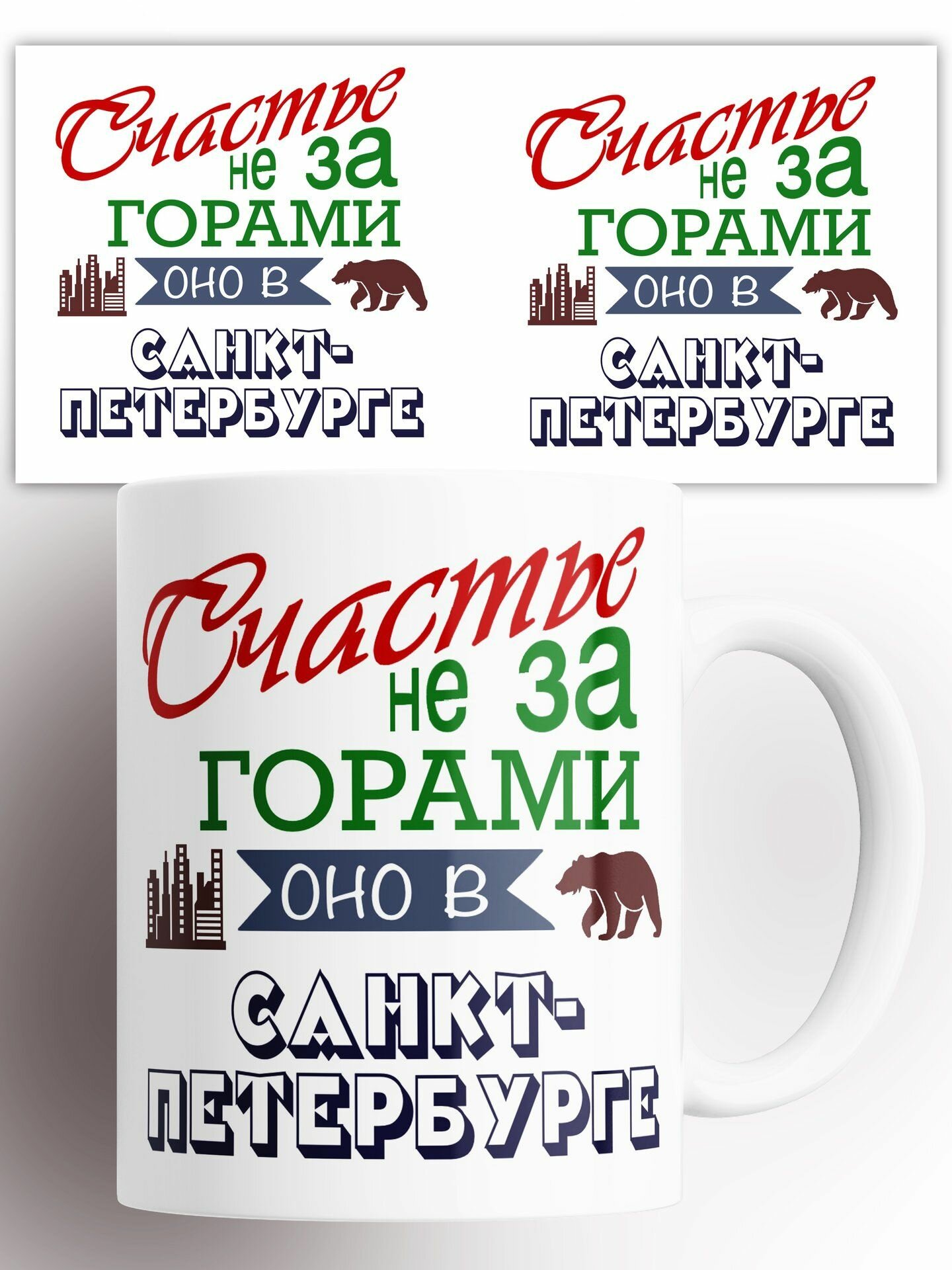 Кружка Города Счастье не за горами оно в Санкт-Петербурге 330 мл
