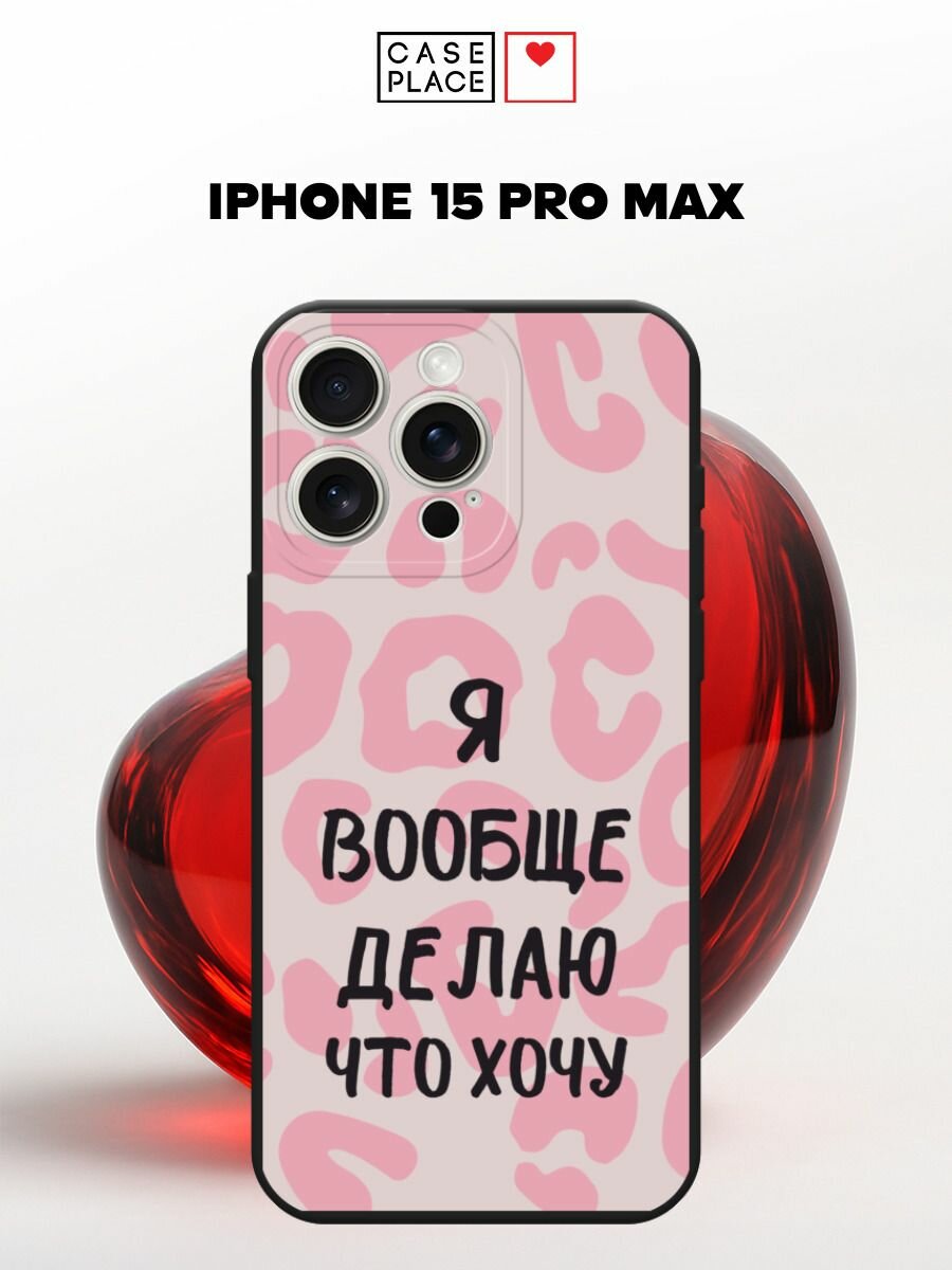 Черный матовый чехол на Apple iPhone 15 Pro Max / Айфон 15 Про Макс с принтом Я делаю что хочу