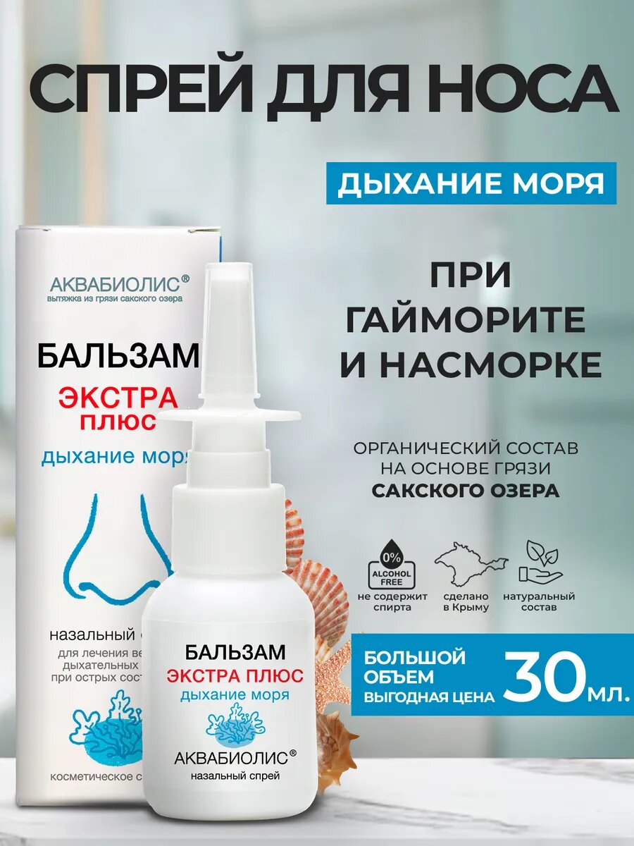 Бальзам-спрей для носа аквабиолис "Дыхание моря" Экстра+ 30 мл (тдсг)