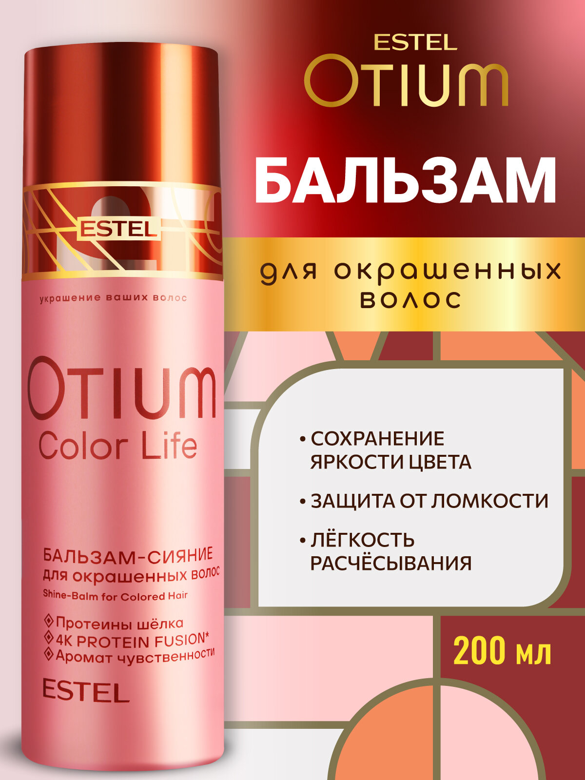 Бальзам для окрашенных волос ESTEL PROFESSIONAL Otium Color Life гладкость и защита цвета 200 мл