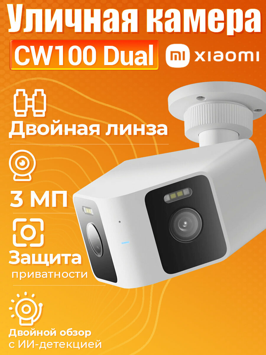 IP-камера Xiaomi Outdoor Camera CW100 Dual BHR07UIEU，3 Мп，Двойной обзор с ИИ-детекцией