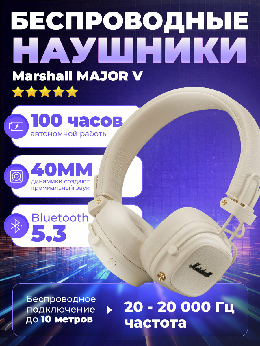 Беспроводные наушники Marshall Major V, Bluetooth 5.3, mini jack 3.5 mm，Белый
