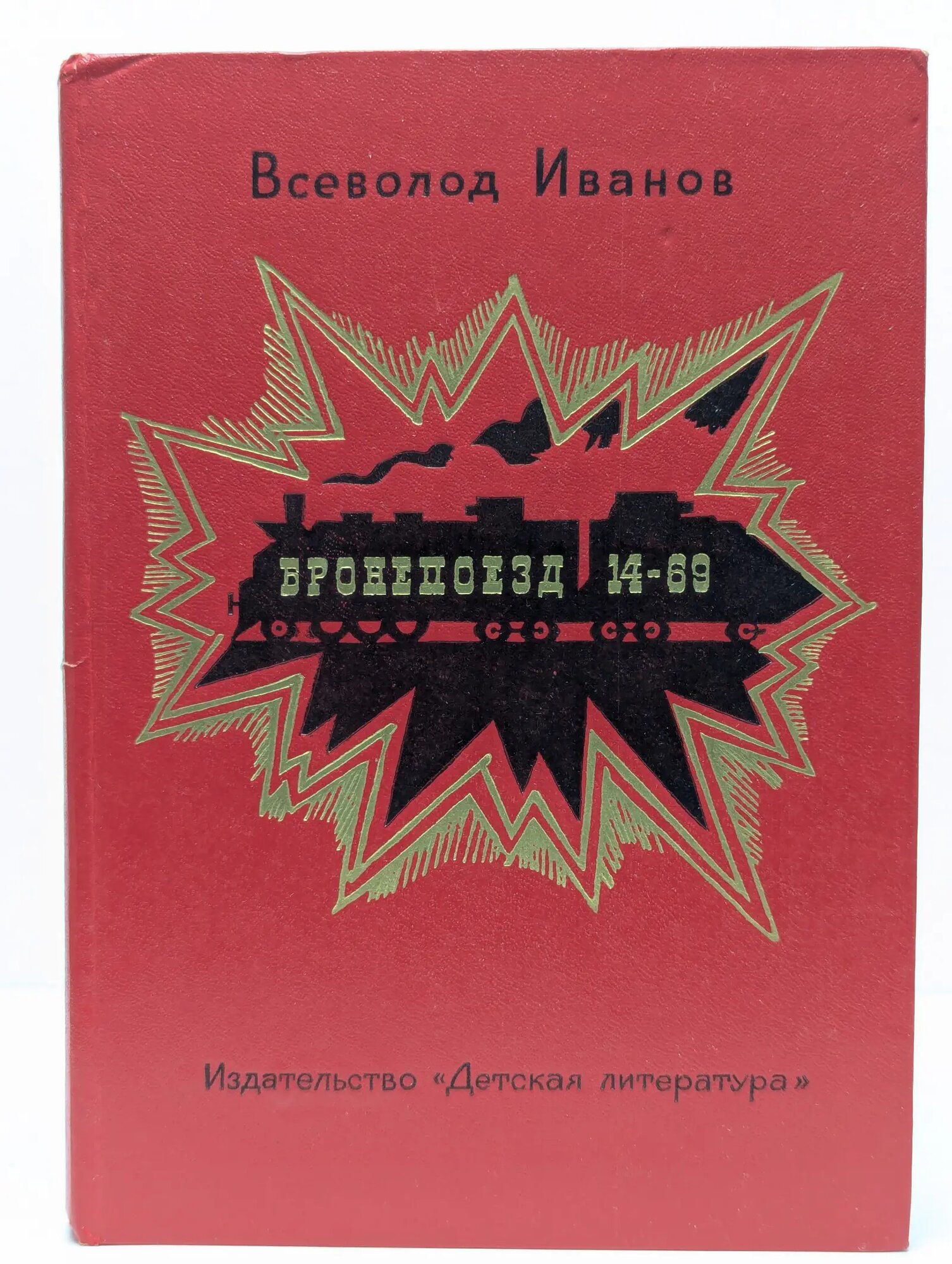 Бронепоезд 14-69 Иванов Всеволод Вячеславович 1978