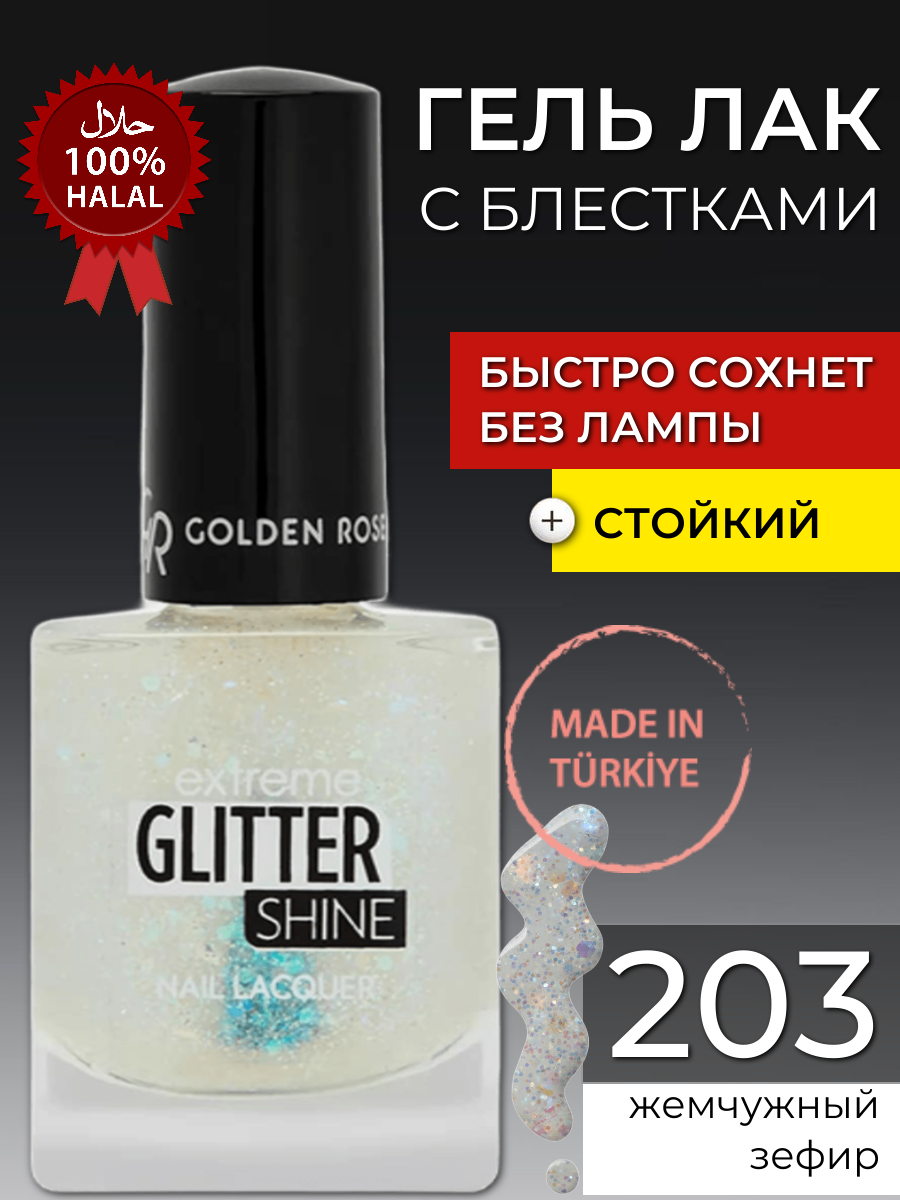 Стойкий укрепляющий лак шиммер для ногтей с блестками и с эффектом геля, быстросохнущий без лампы Golden Rose Extreme Gel Shine Nail Color, блестящий с эффектом объема тон 203